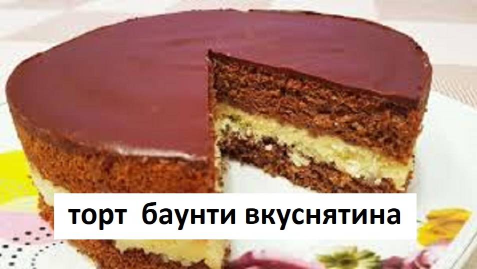 Торт Баунти. Шоколадное Лакомство с Кокосовой начинкой.