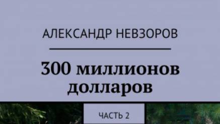 300 МИЛЛИОНОВ ДОЛЛАРОВ. 2 ЧАСТЬ. СЧАСТЬЕ. 1 января 2011 года. Закончены записи 1 книги под названием
