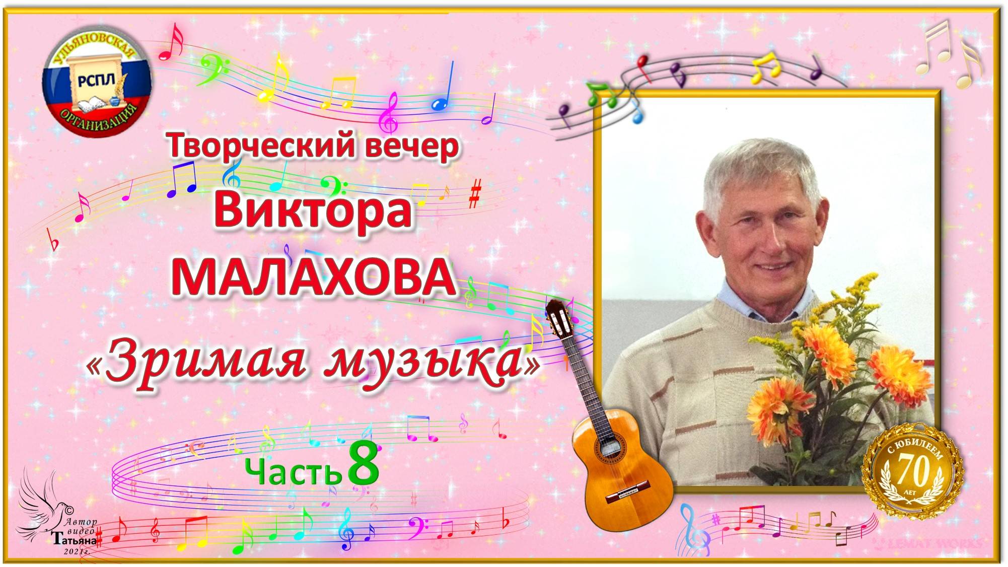 «Зримая музыка». Виктор МАЛАХОВ. Часть 8. (Публикуется впервые)