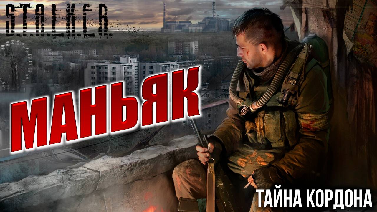 МАНЬЯК | S.T.A.L.K.E.R - Тайна Кордона | #2