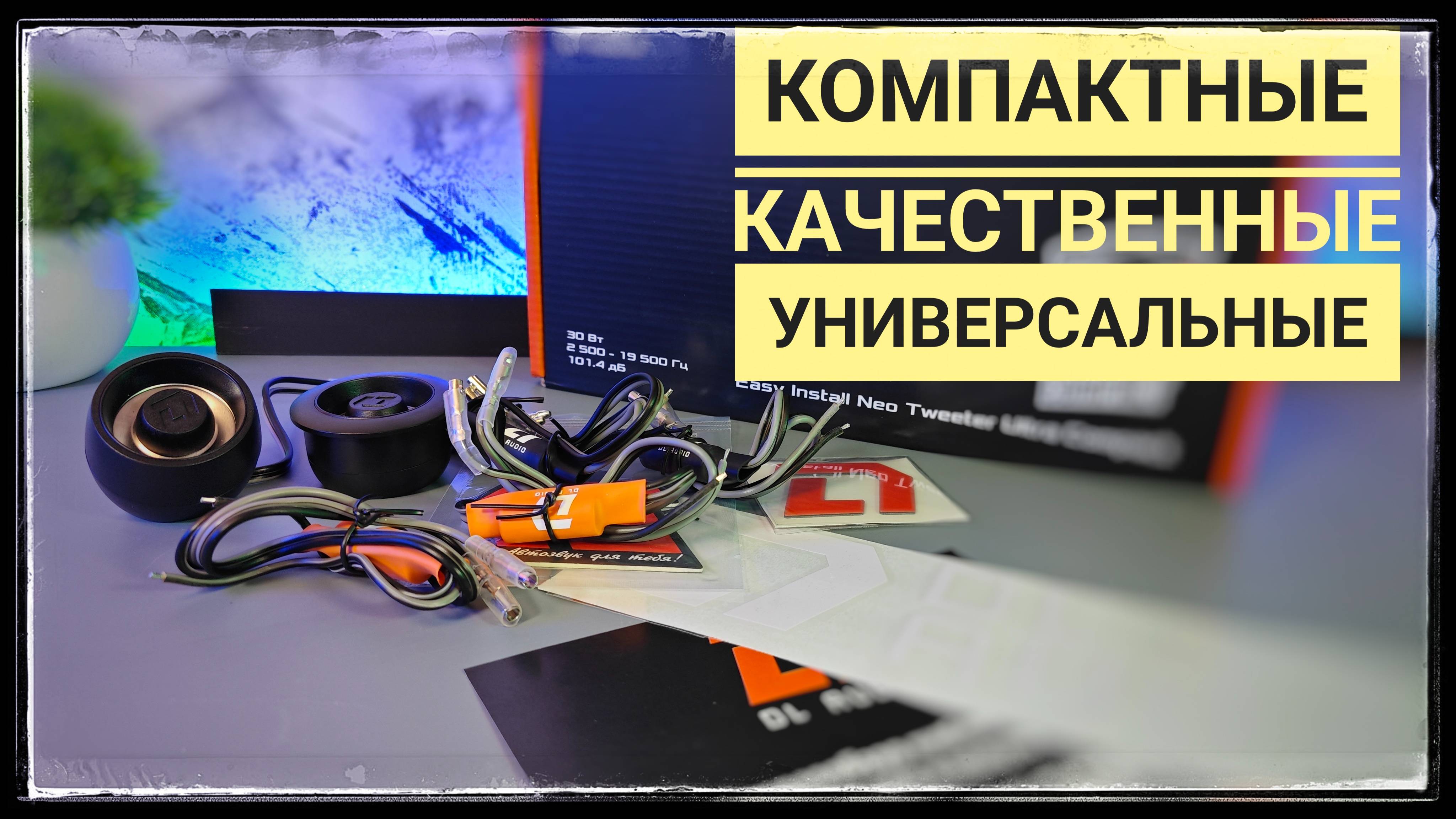 Компактный размер качественный звук! DL Audio Raven Easy Install Neo Tweeter ultra compact