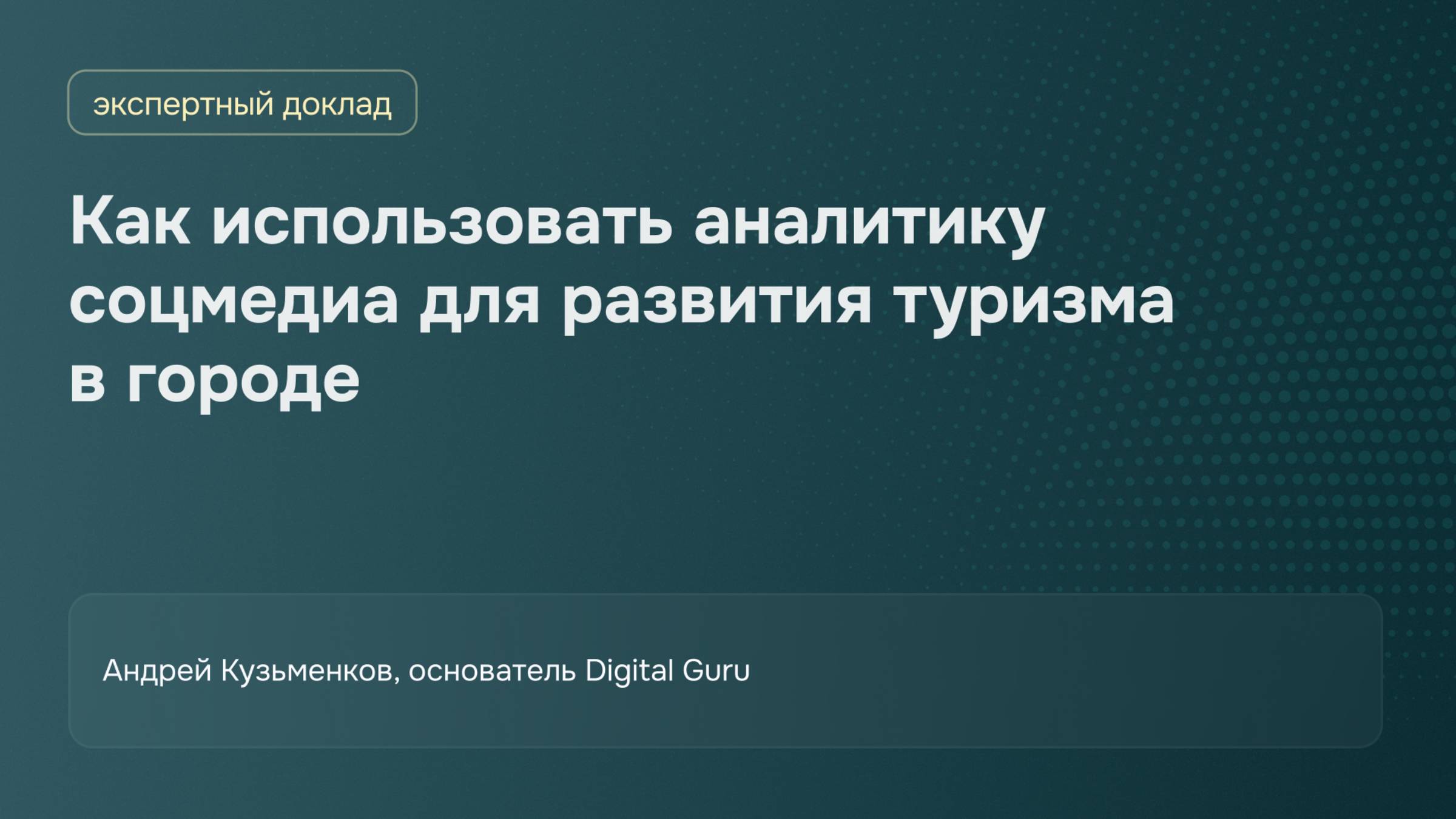 Опыт Digital Guru: как использовать аналитику соцмедиа для развития туризма в городе