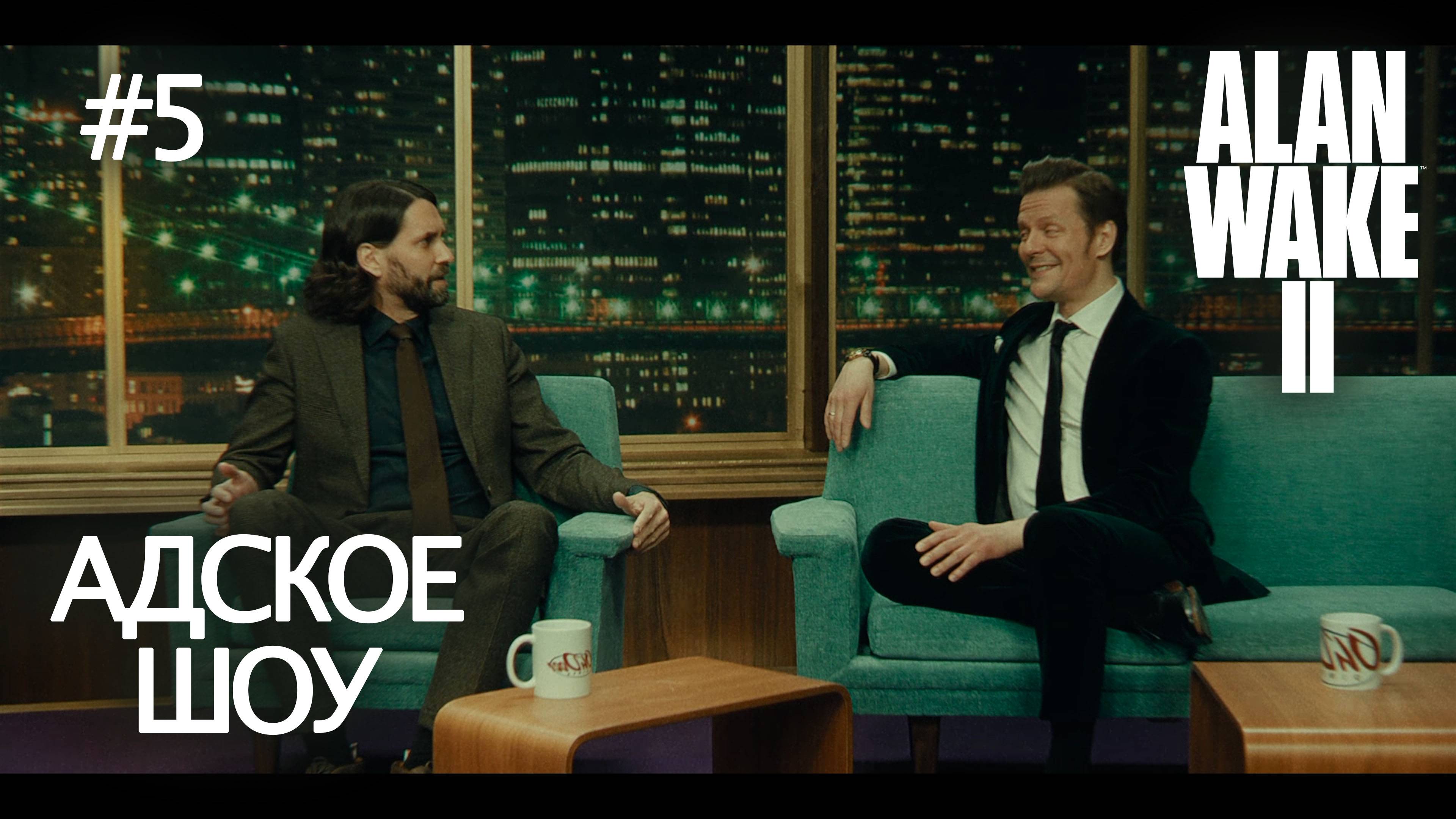 Alan Wake 2 - ➎ РЕАЛЬНО-НЕРЕАЛЬНО!