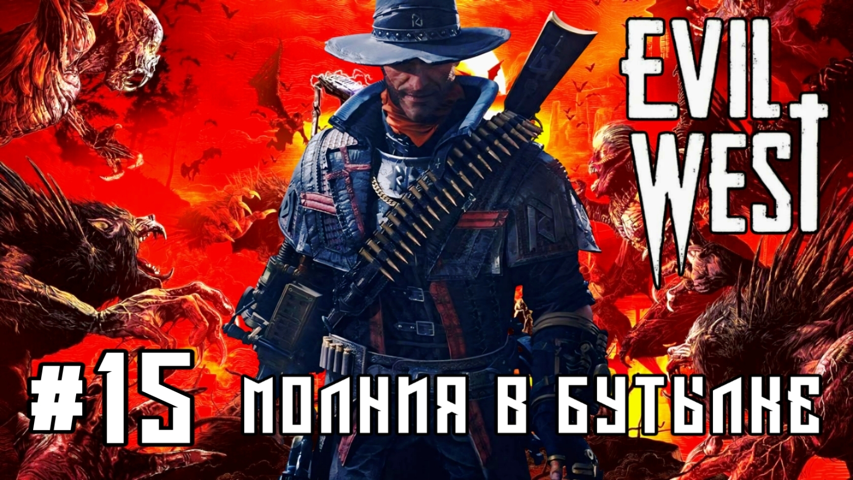 Evil West #15-Молния в Бутылке