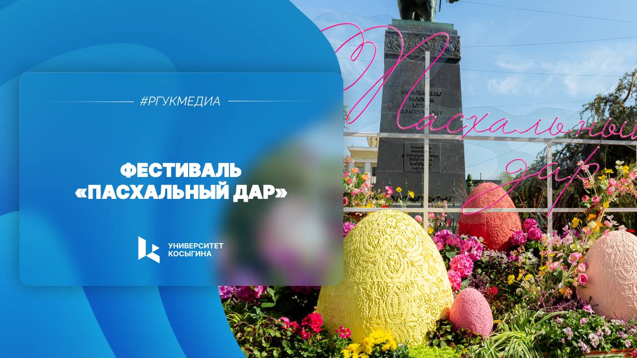 Фестиваль "Пасхальный дар"