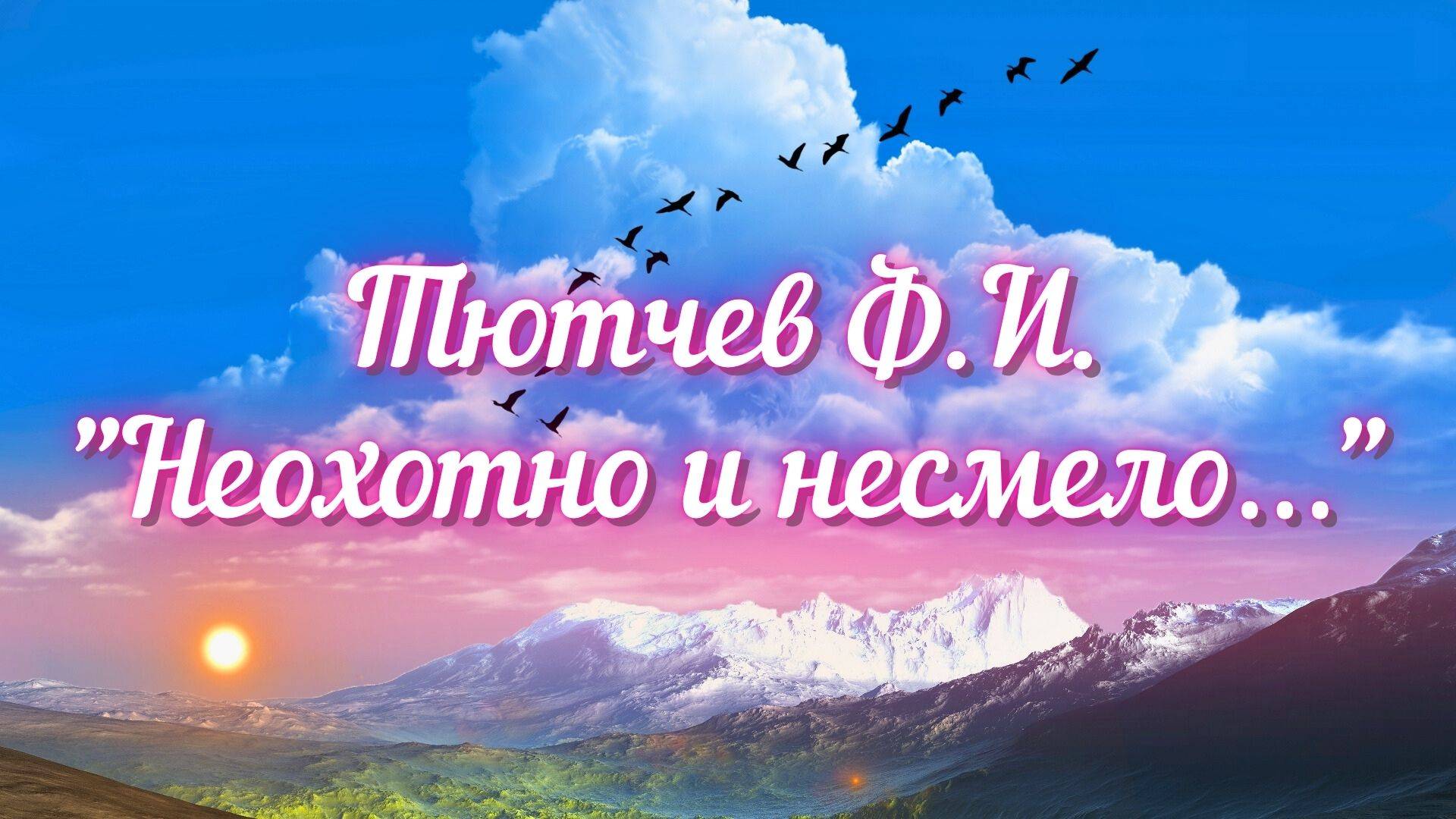 Тютчев Ф.И. Неохотно и несмело...