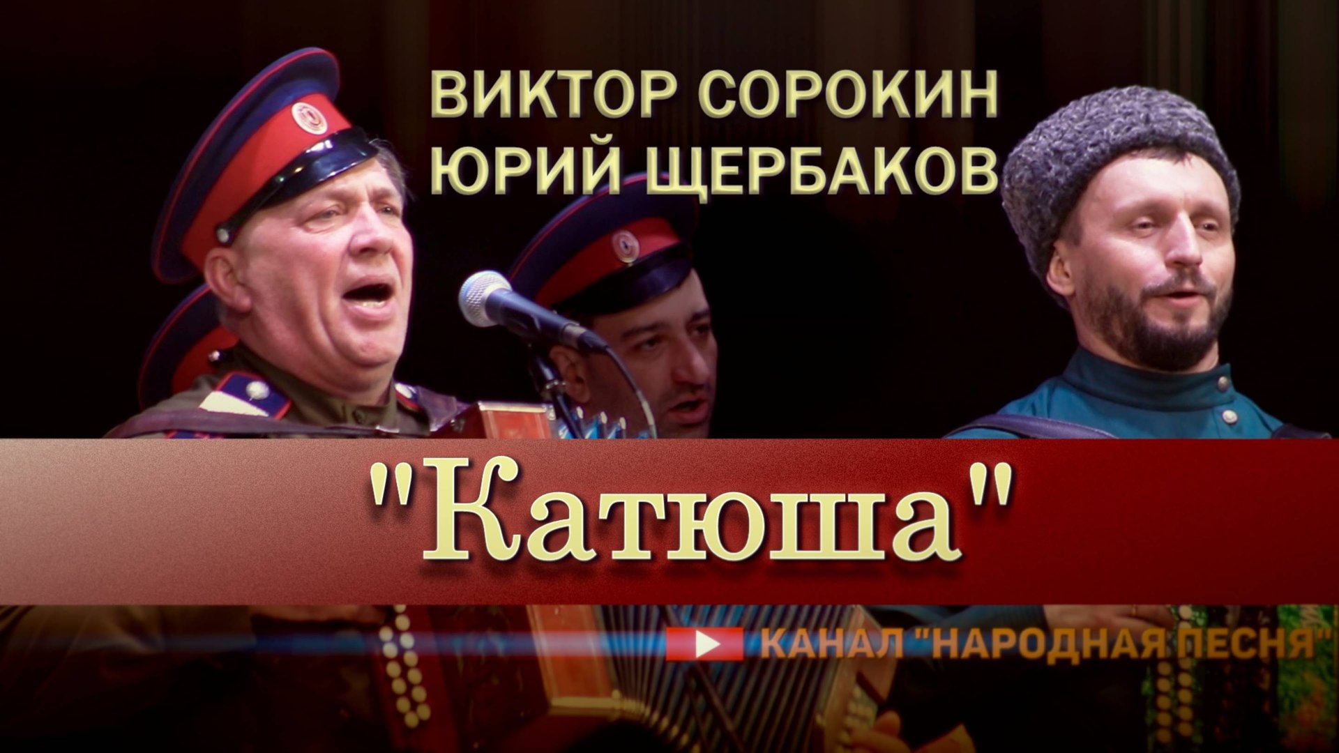 Юрий Щербаков и Виктор Сорокин-Катюша