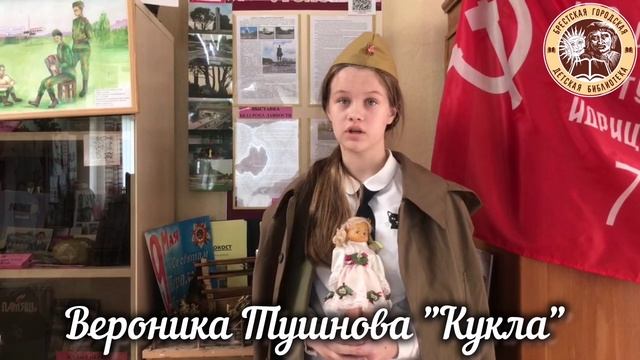 "Кукла" читает Король Екатерина (г. Брест)