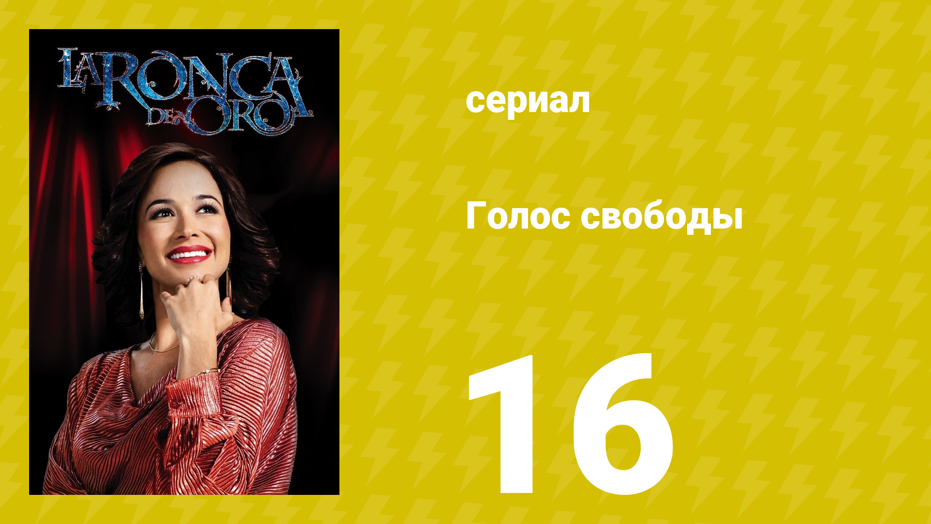Голос свободы 16 серия (сериал, 2014)
