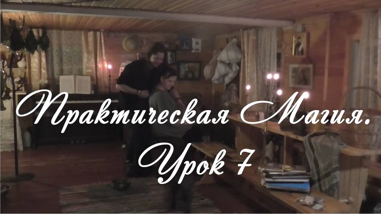 Практическая Магия, урок 7. Как снять порчу и родовое проклятье.