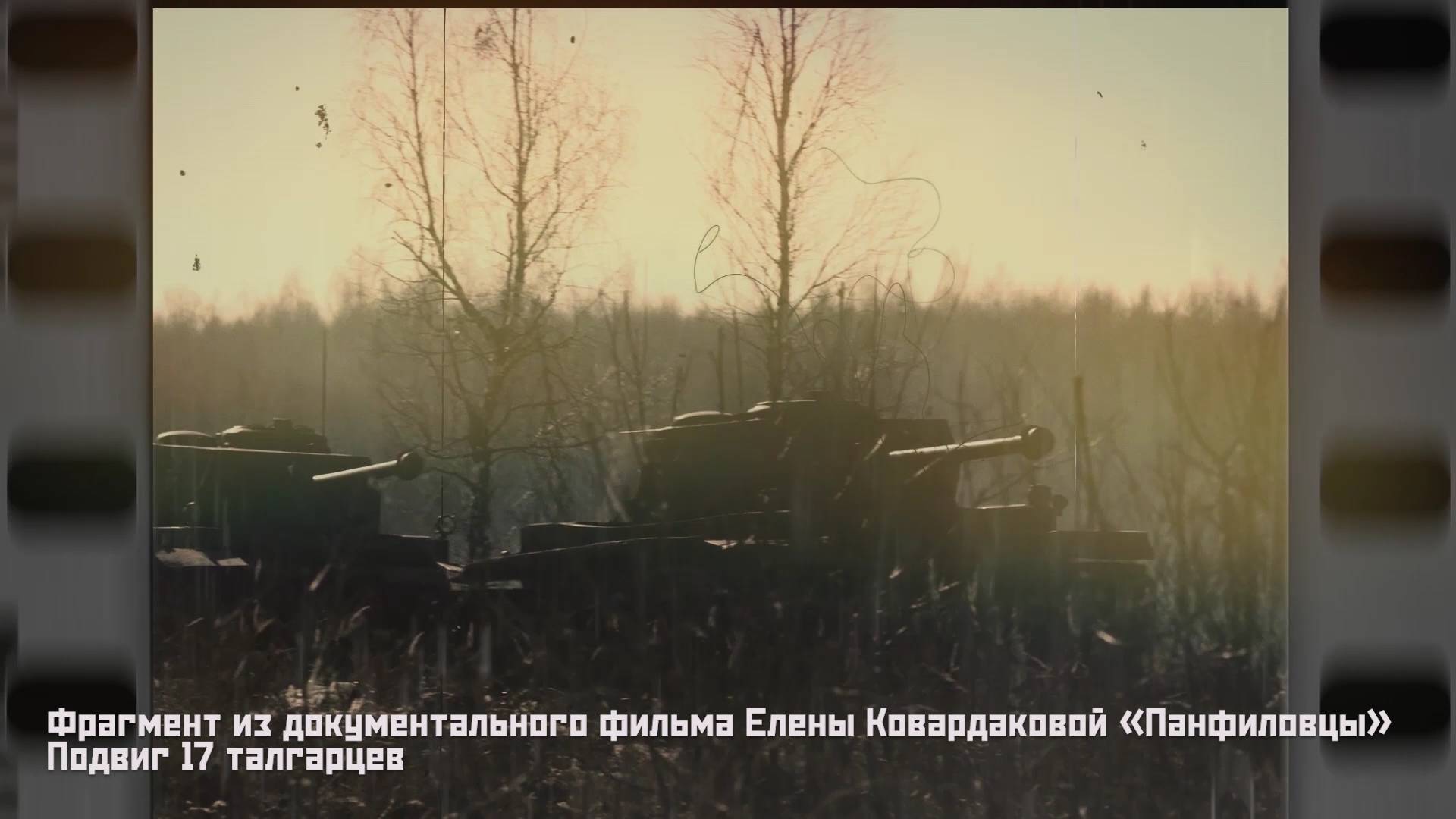 Подвиг 17 талгарцев. Фрагмент из документального фильма Елены Ковардаковой «Панфиловцы»