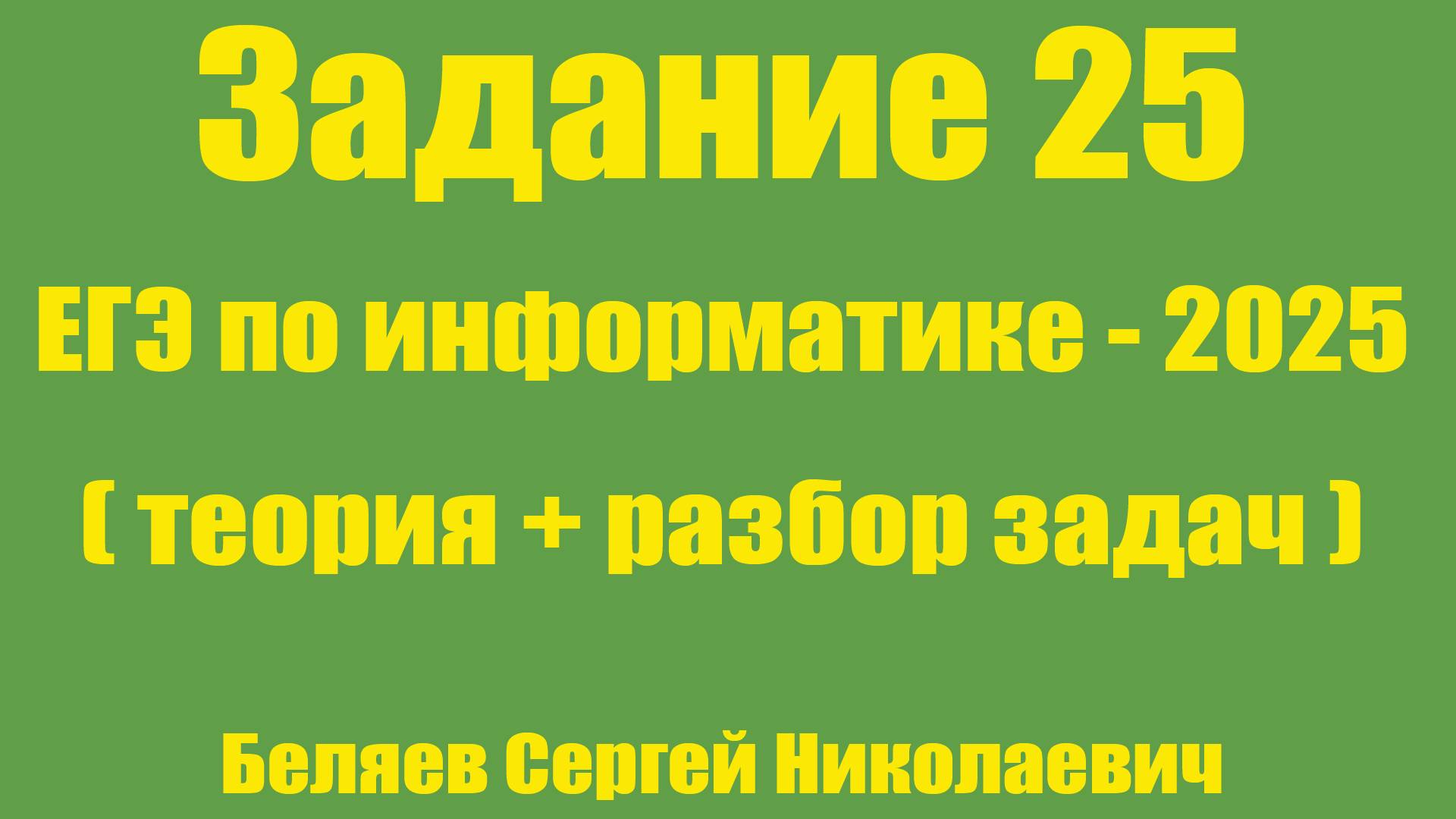 Задание 25 ЕГЭ по информатике 2025