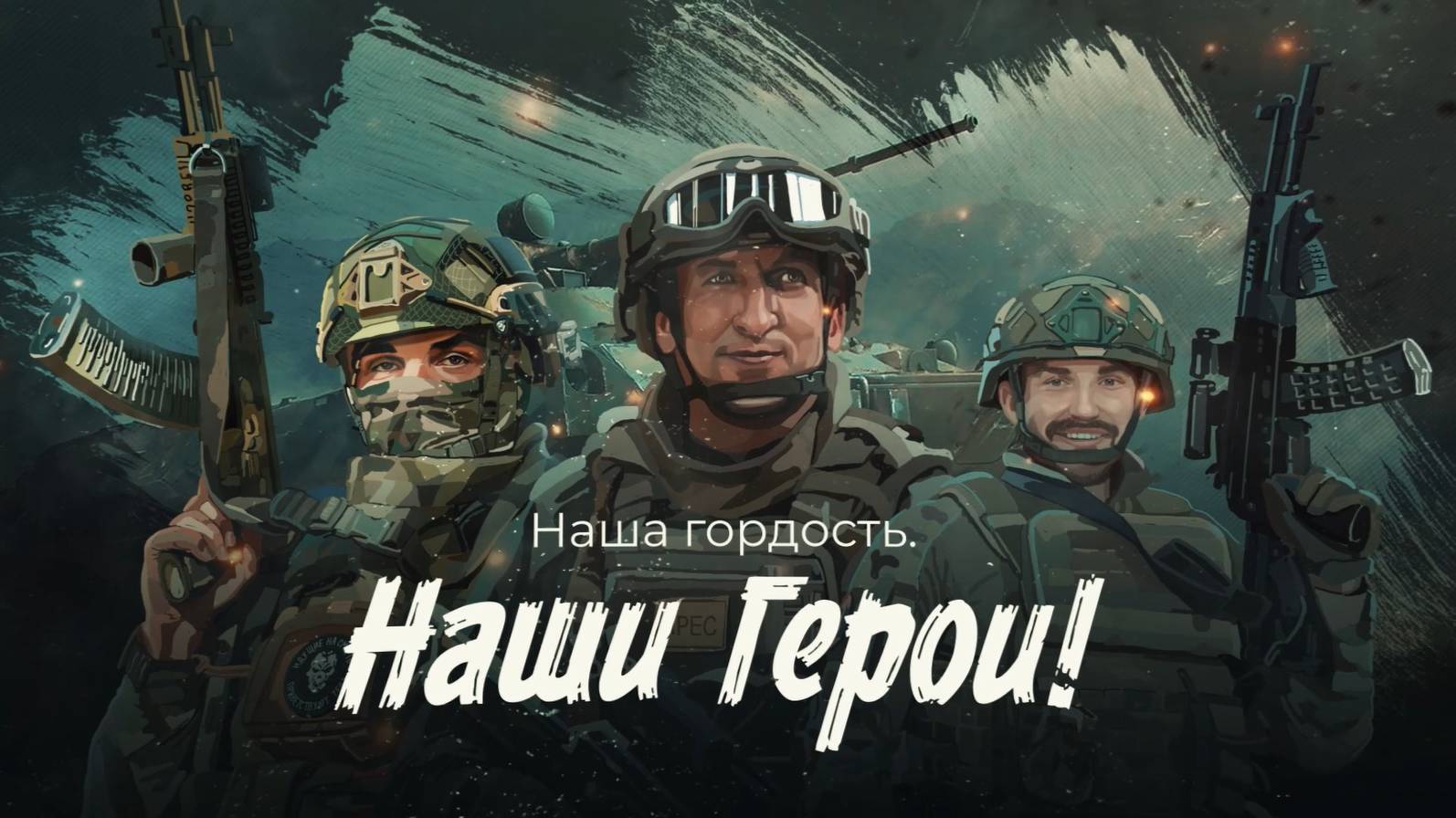 Наша гордость. Наши герои