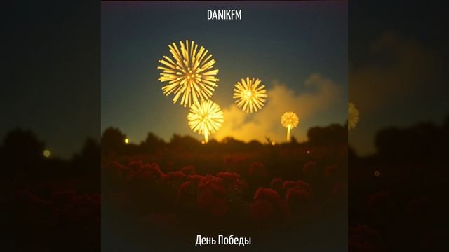 DANIKFM-День Победы