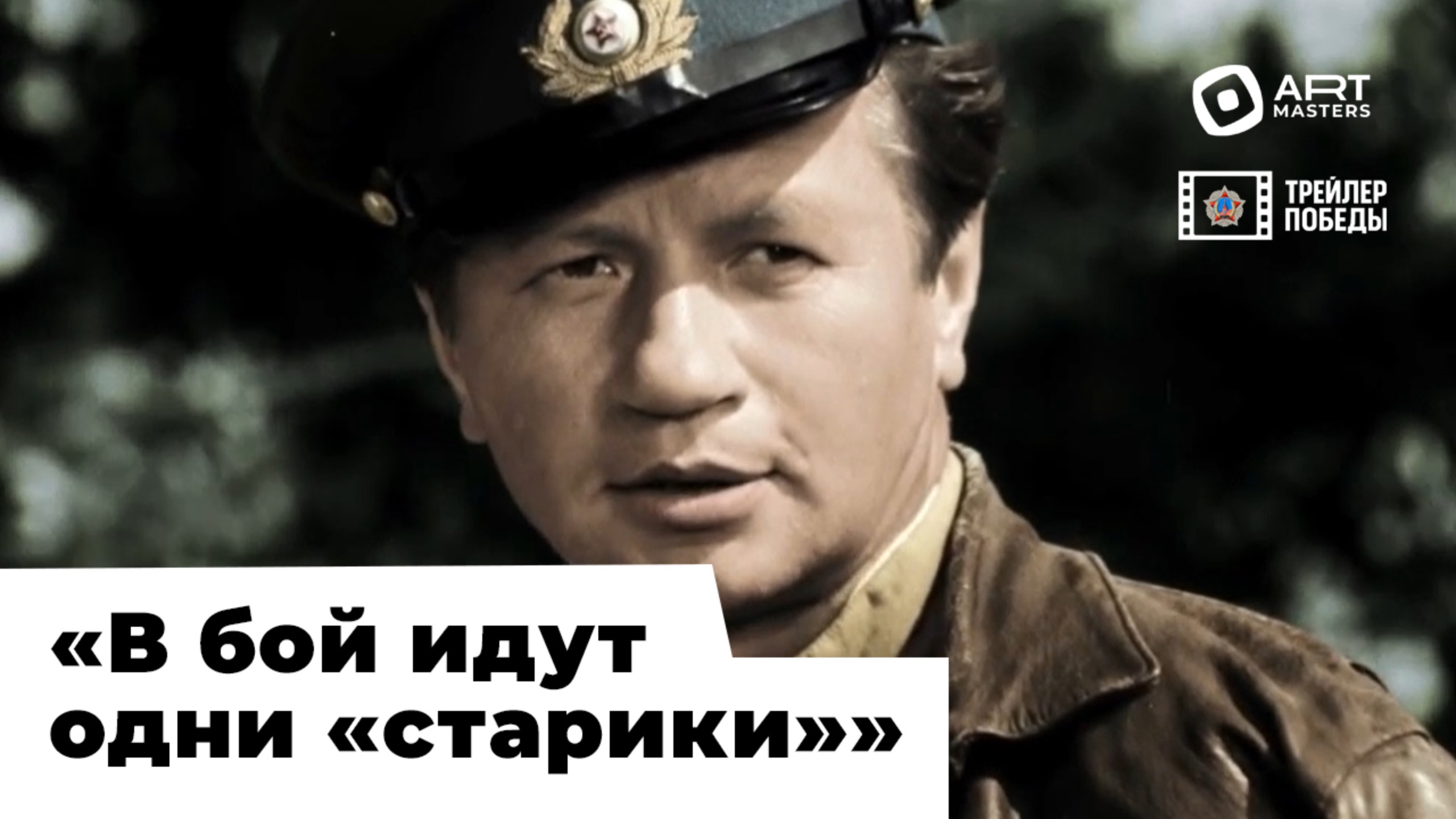 «Трейлер Победы» / фильм «В бой идут одни старики» / реж. монтажа Ростислав Тиссен