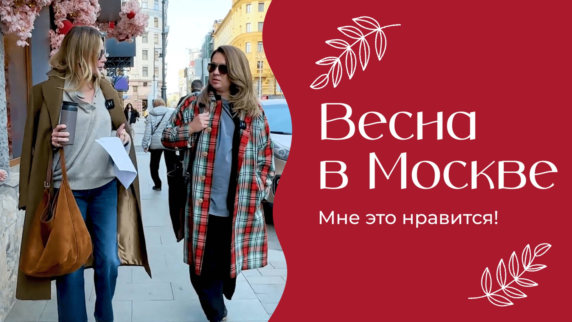 Весна в Москве | «Мне это нравится!» | №185 (18+)