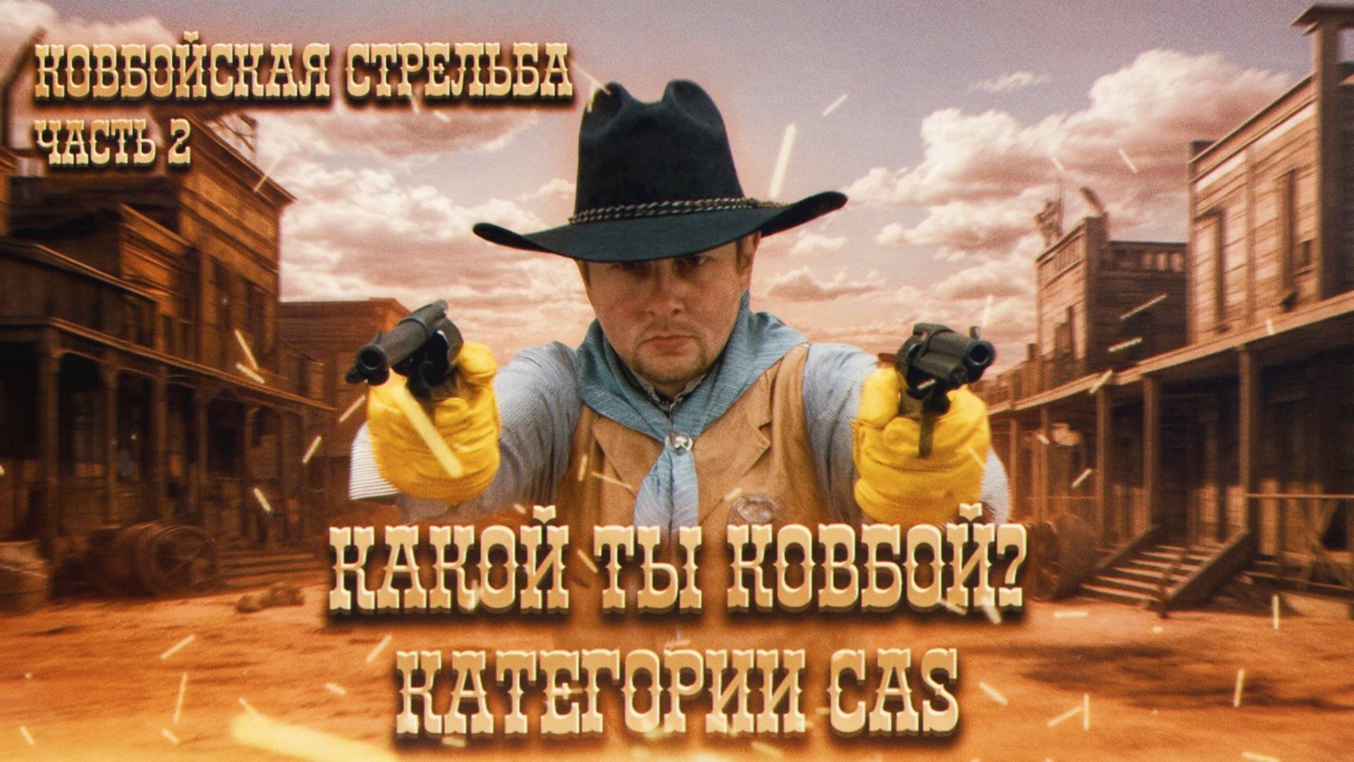 Выбери свой путь на Диком Западе! Категории ковбойской стрельбы.