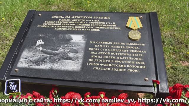 Открытие памятной доски, посвящённой 177-й стрелковой Любанской дивизии.