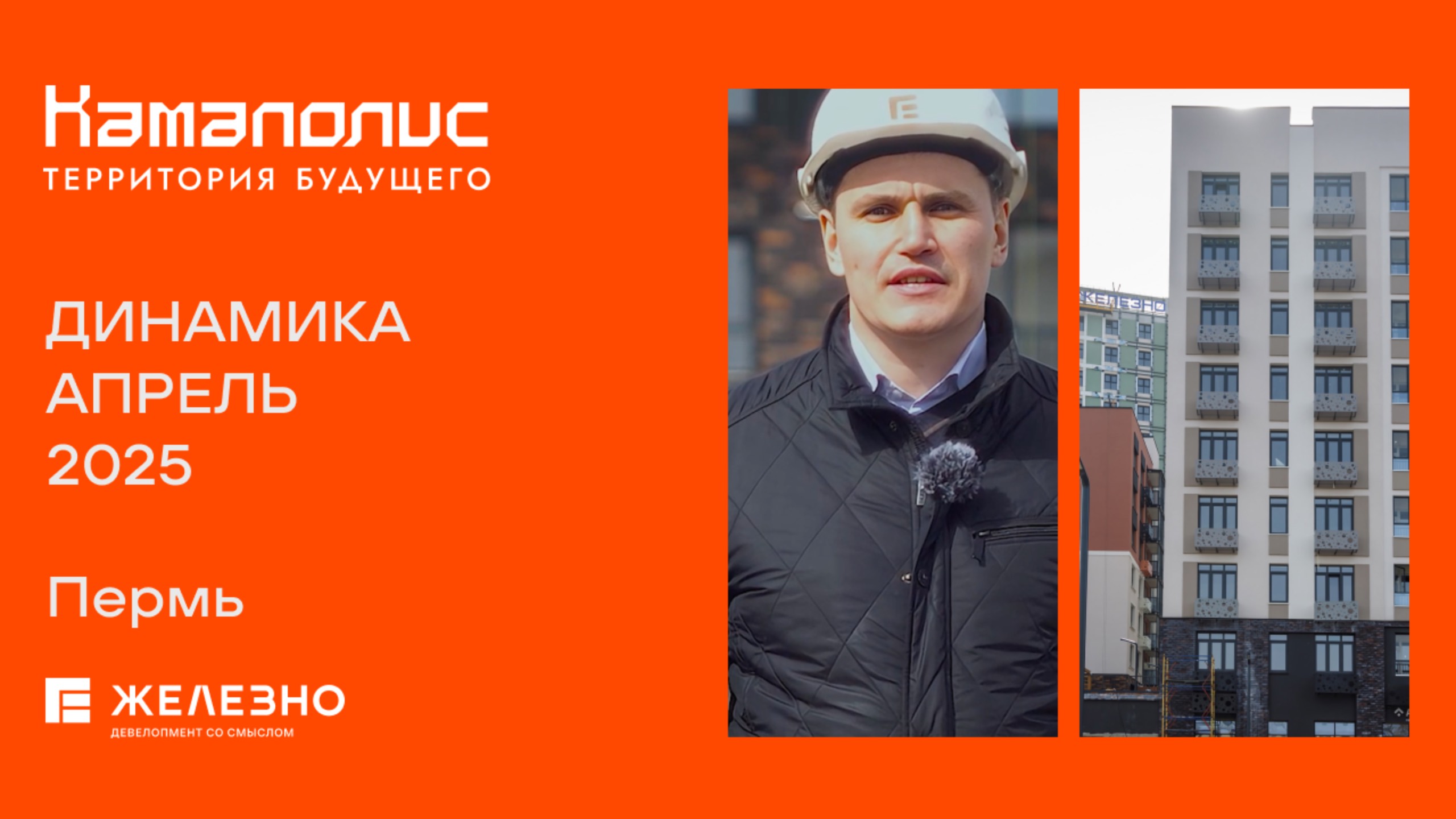 Камаполис: ход строительства за апрель