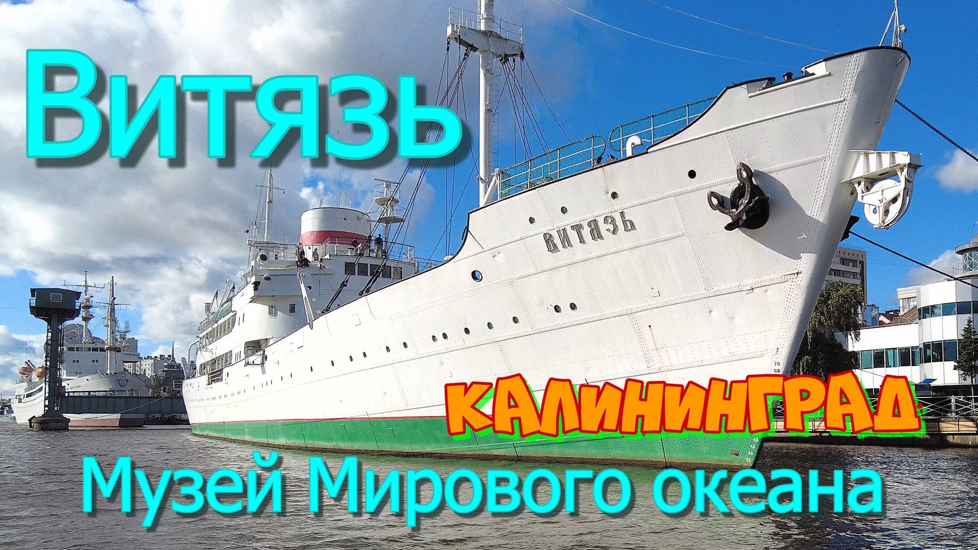 Калининград. Витязь.Экскурсия по научно-исследовательскому судну.