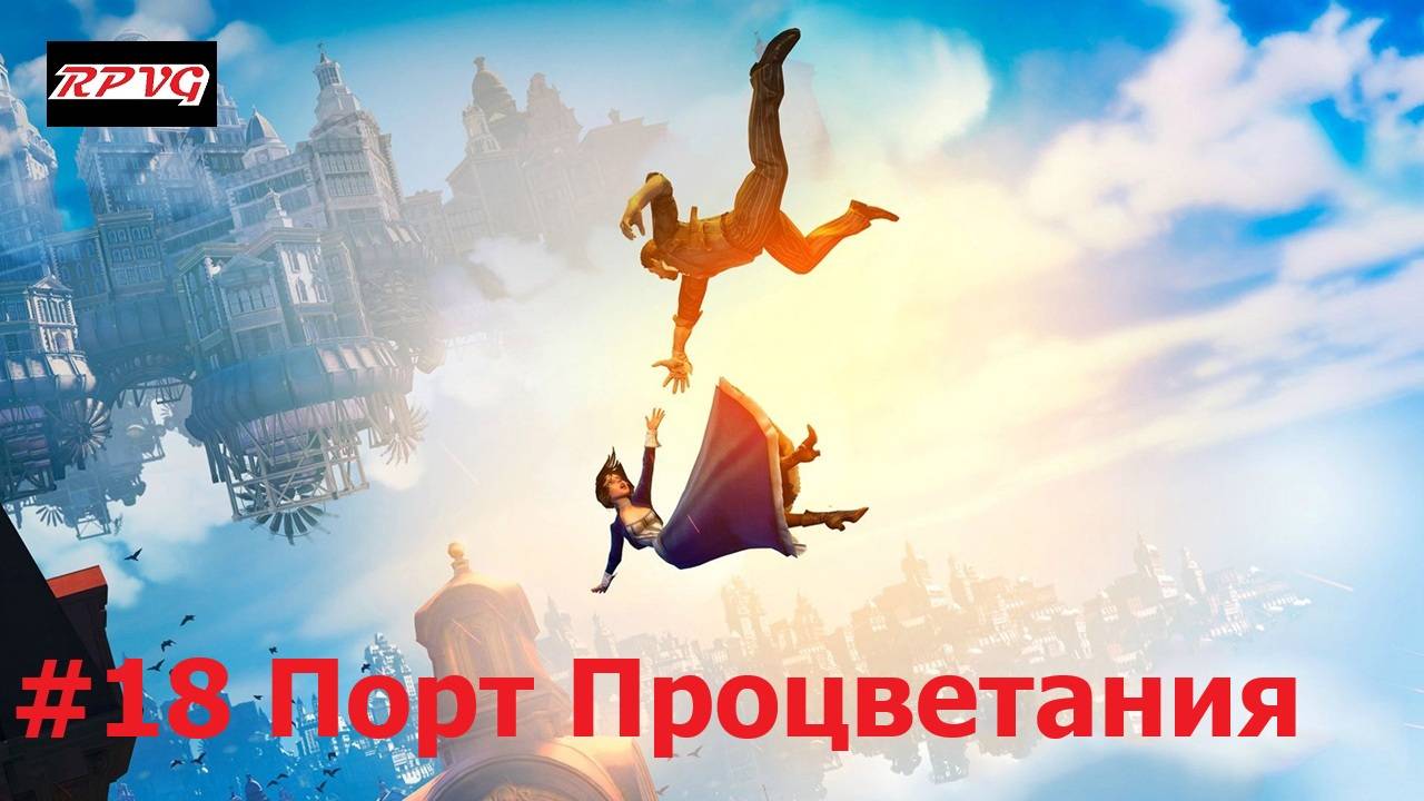 Прохождение BioShock Infinite - Серия 18: Порт Процветания