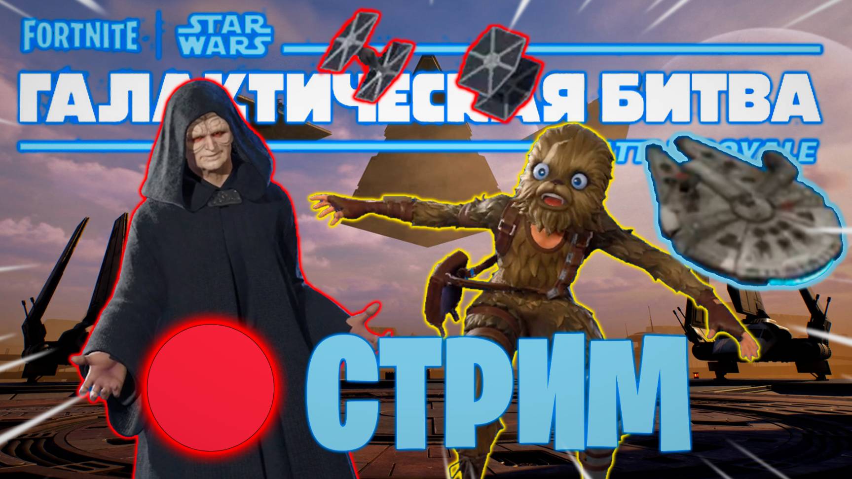 🔴СТРИМ FORTNITE