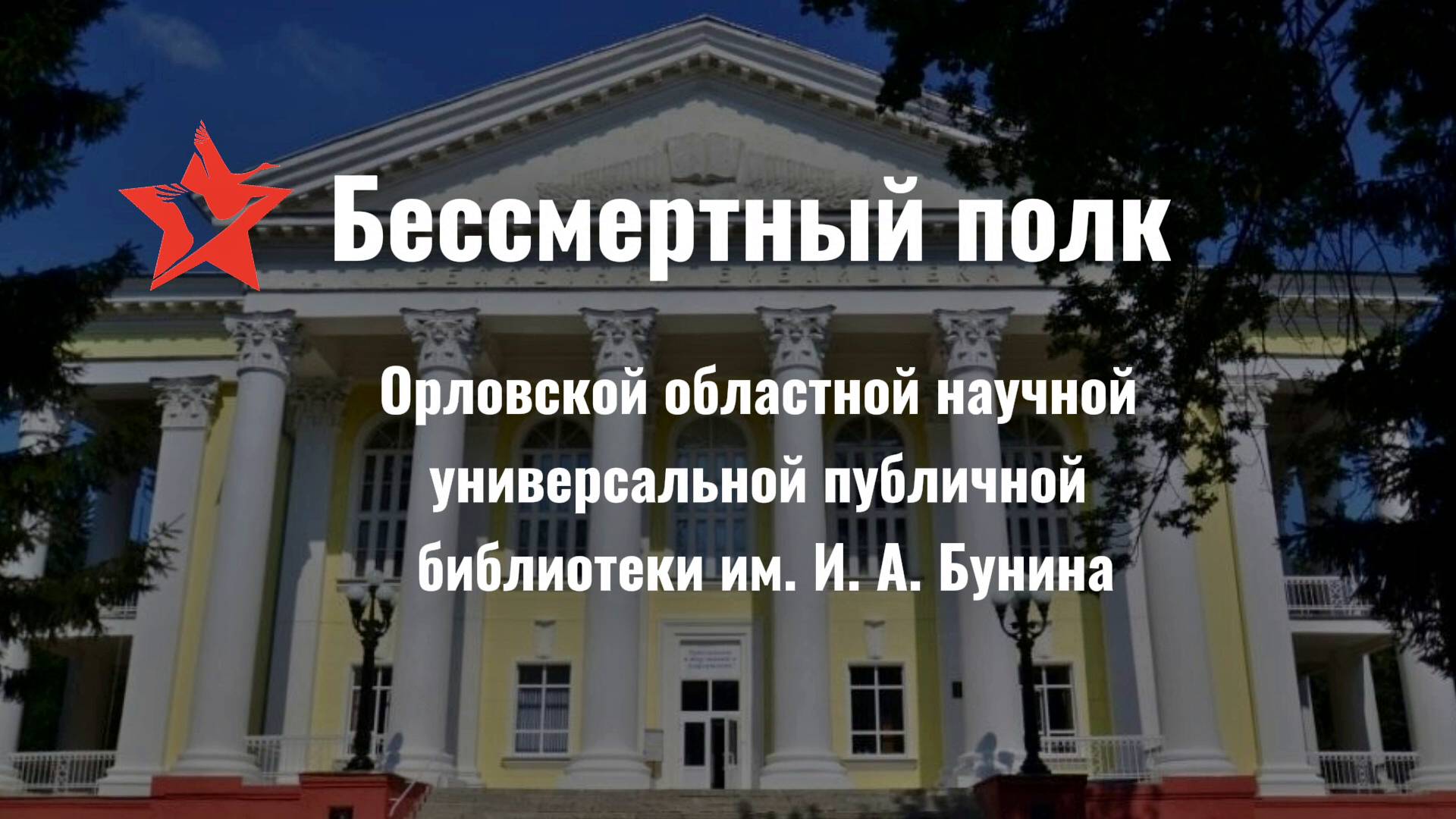 «Бессмертный полк» Орловской областной библиотеки