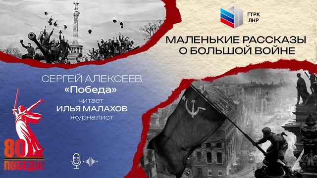 Маленькие рассказы о большой войне. 8 мая 2025 г. «Победа».