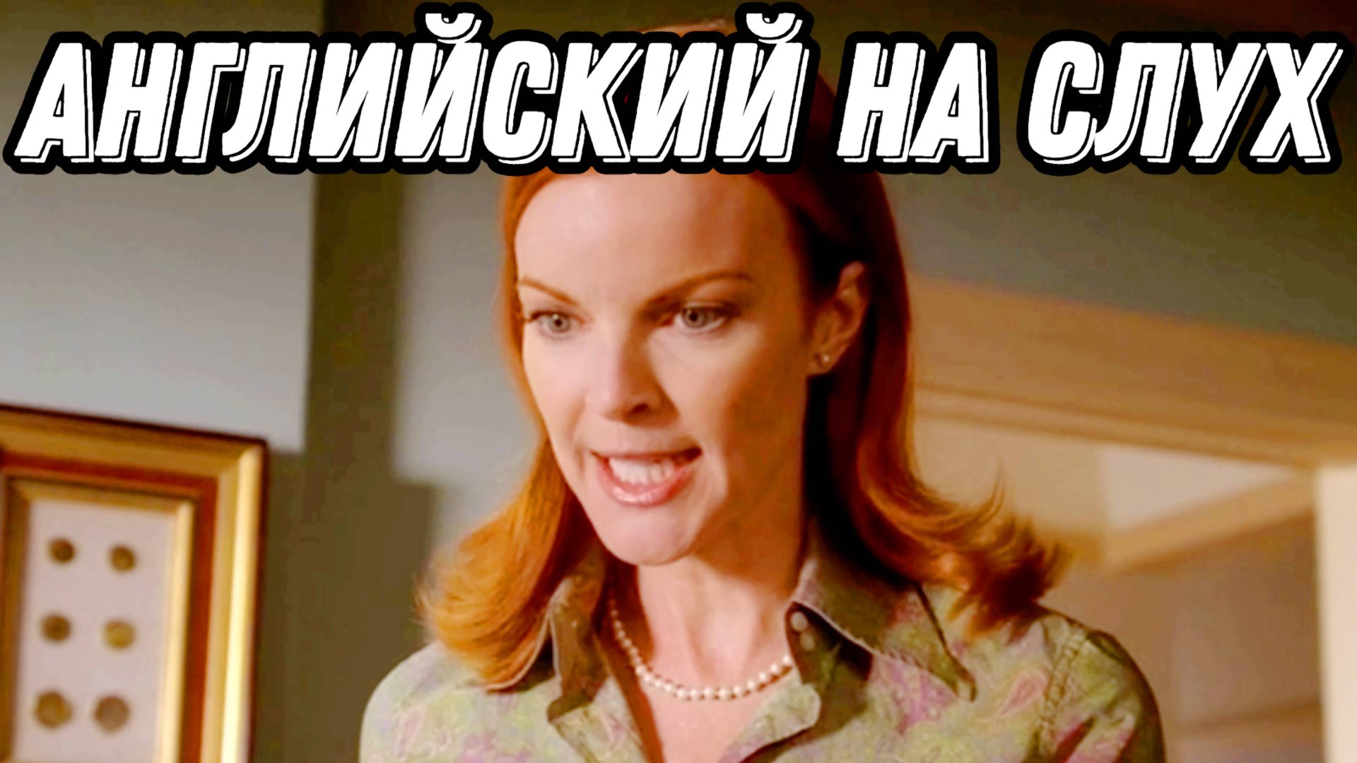 Английский по сериалу Отчаянные Домохозяйки - Desperate Housewives: Разбор + Практика = Результат!