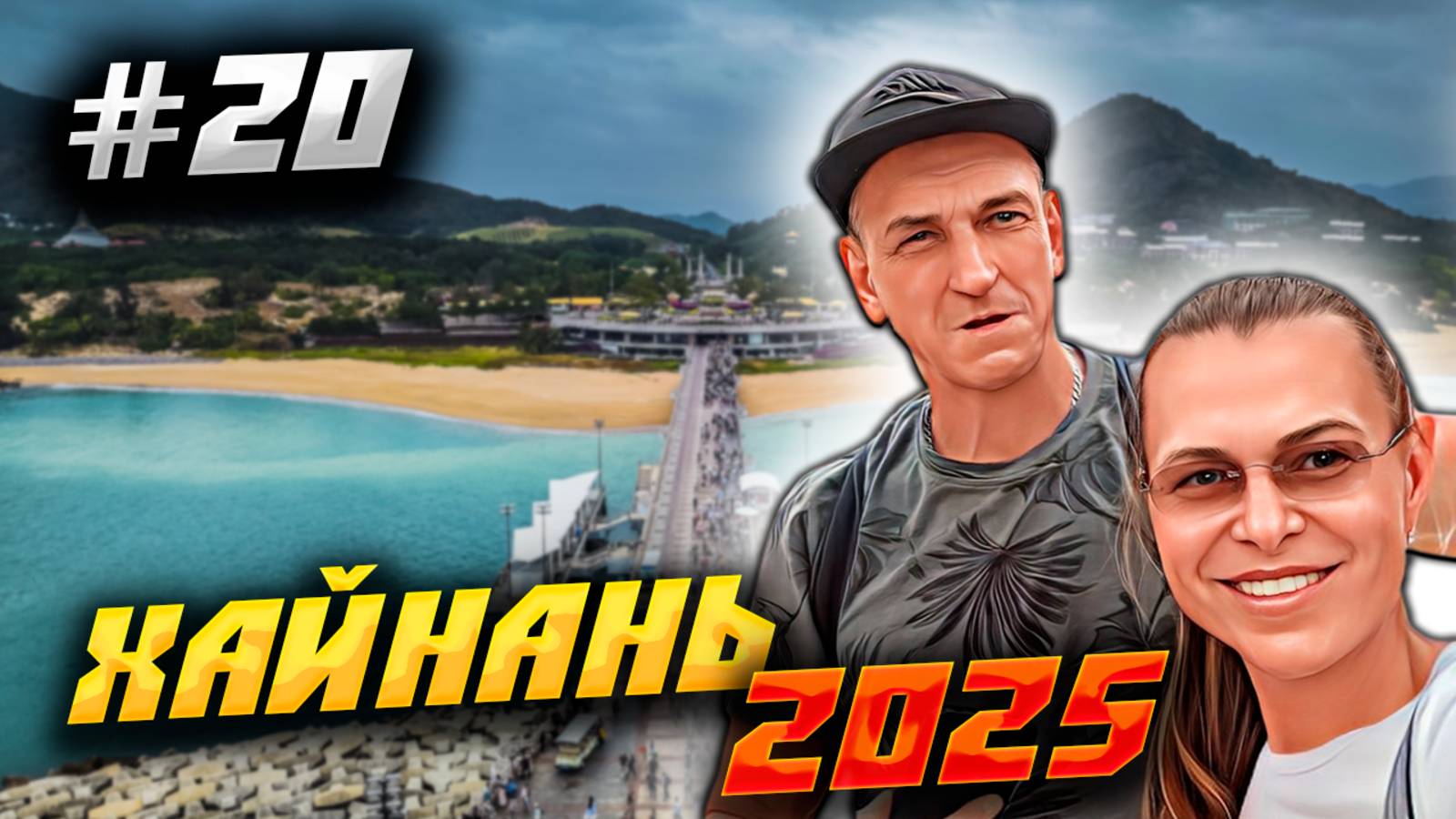 ХАЙНАНЬ 2025 🏝️ СВОИМ ХОДОМ ИЗ ДАДУНХАЯ В ПАРК НАНЬШАНЬ К СТАТУЕ ГУАНЬИНЬ 🚌 / #20