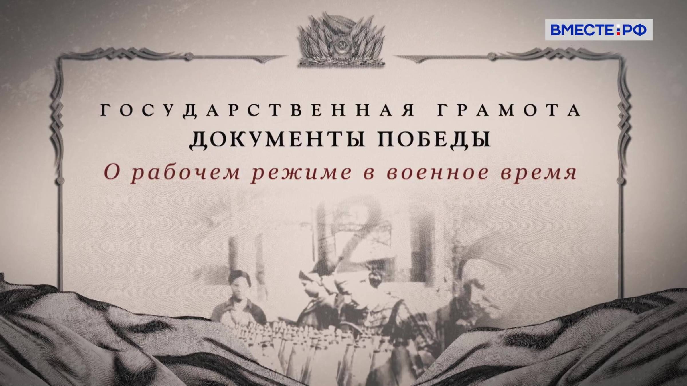 Государственная грамота. Документы Победы. О рабочем режиме в военное время