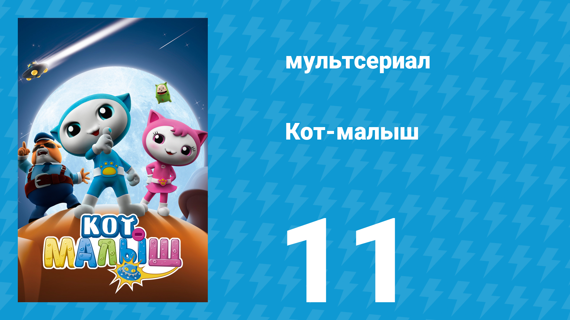 Кот-малыш 11 серия «Давайте рисовать граффити!» (мультсериал, 2021)