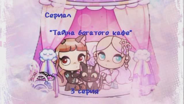 Сериал "Тайна богатого кафе" 💵(3 серия.) # Викчик Плэйс, # Vikchik plays💗
