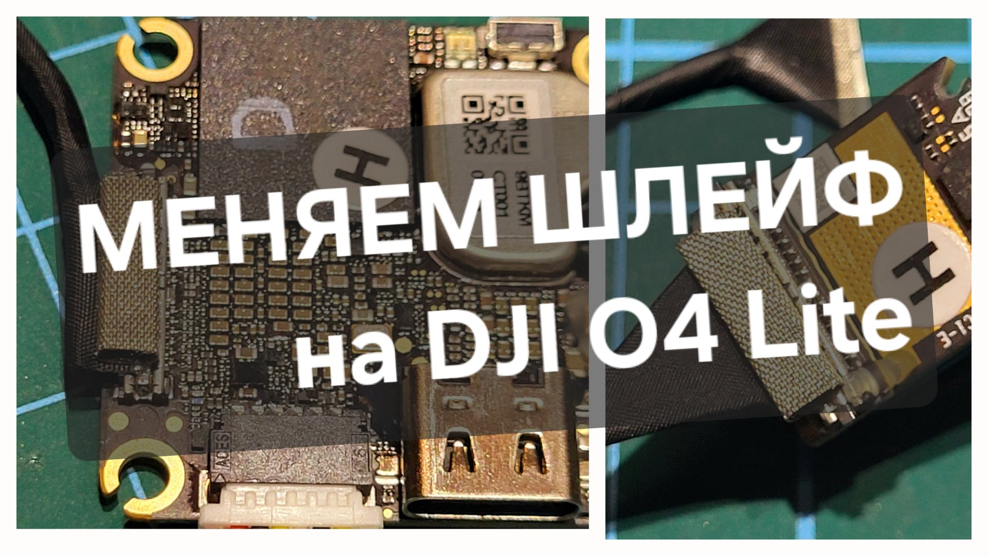 Меняем шлейф на DJI O4 Lite