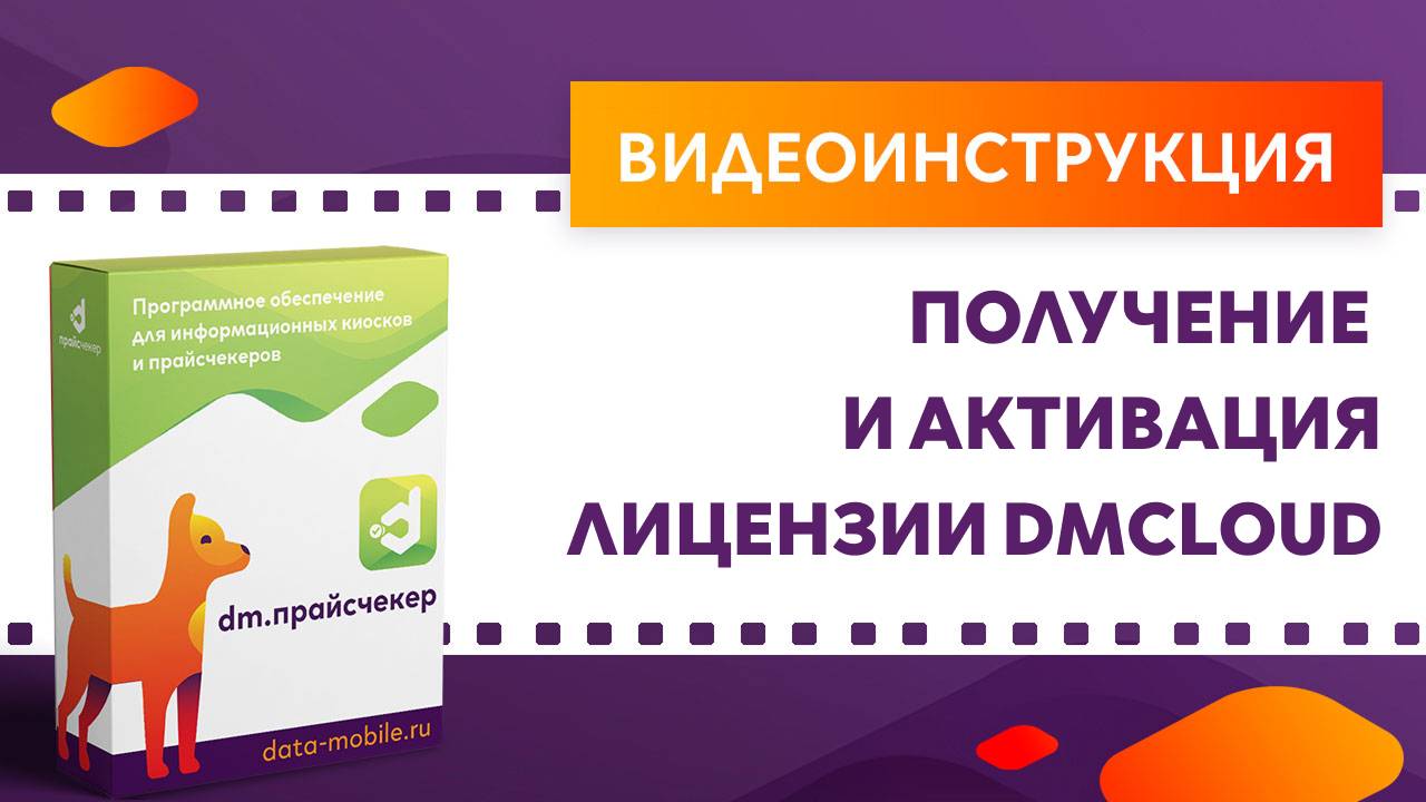 DM.Прайсчекер. Получение и активация лицензии DMCloud