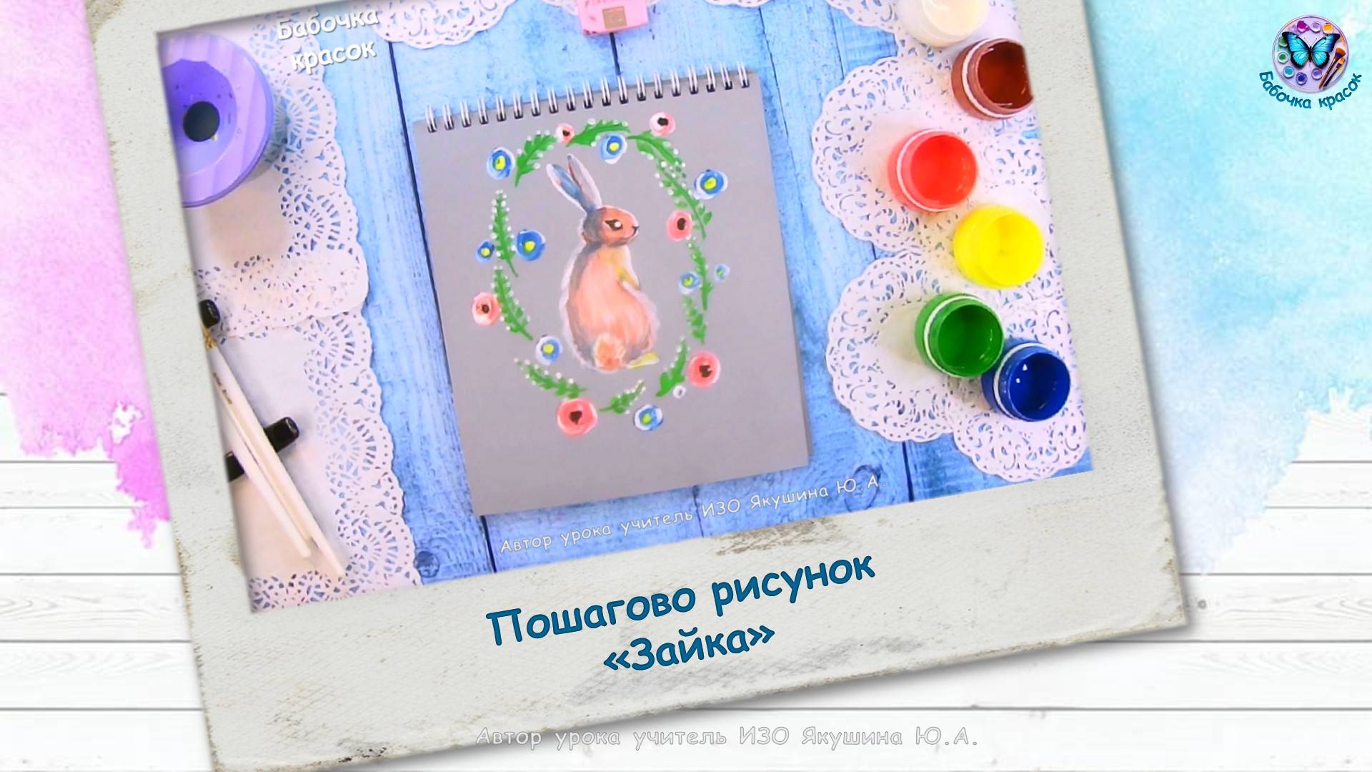 Пошагово рисунок «Зайка»