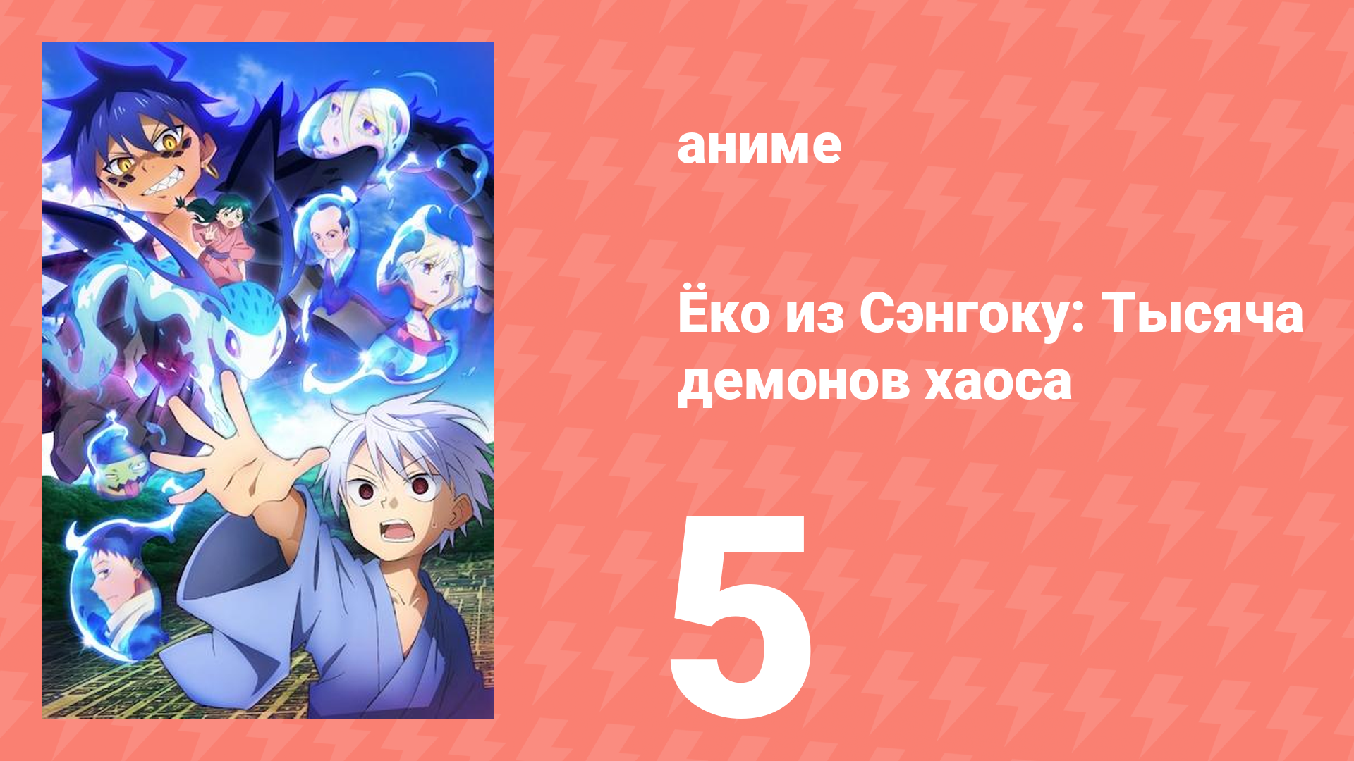 Ёко из Сэнгоку: Тысяча демонов хаоса 5 серия (аниме-сериал, 2024)