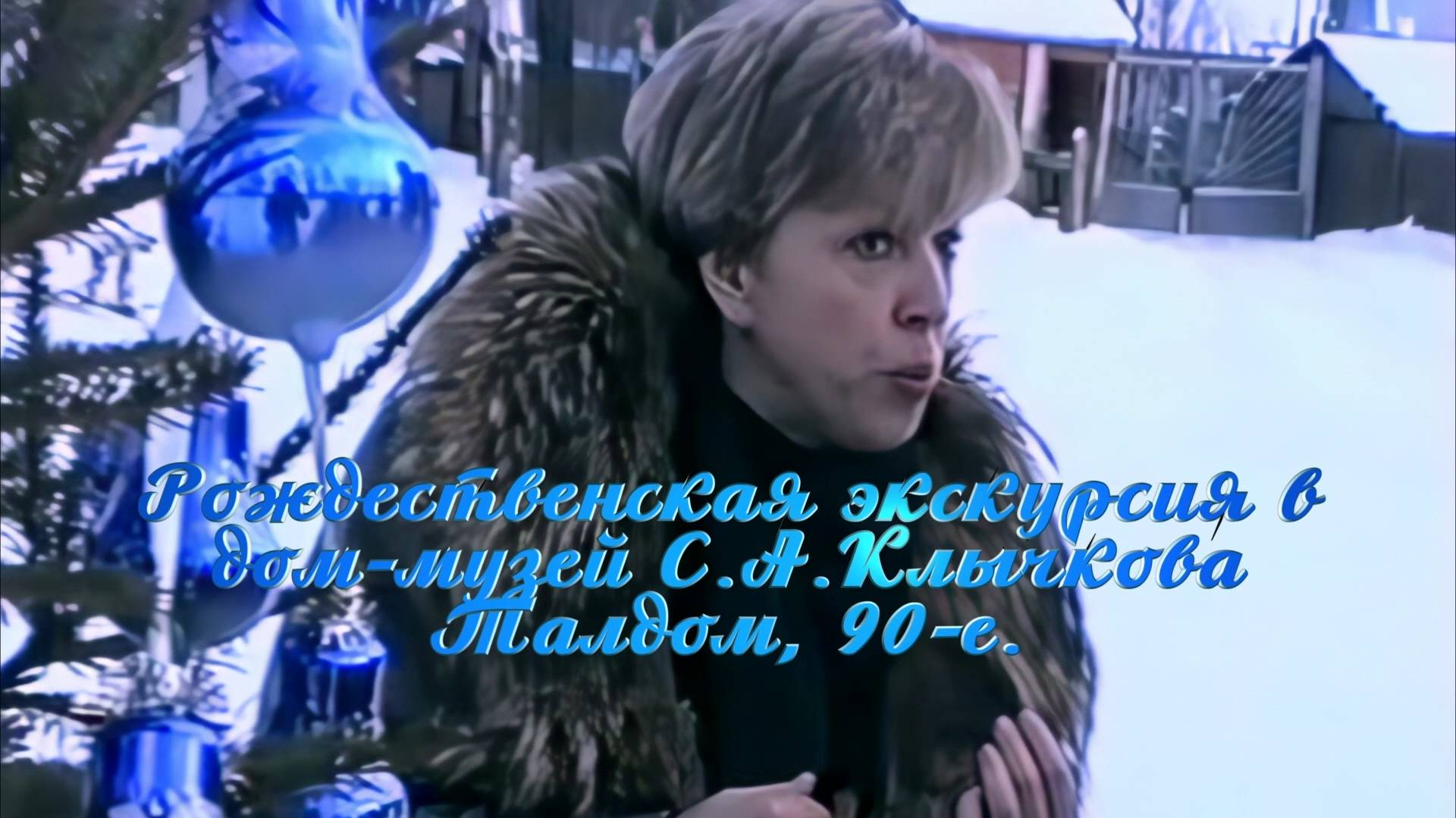 Рождественская экскурсия в дом-музей С.А. Клычкова. Талдом, 90-е