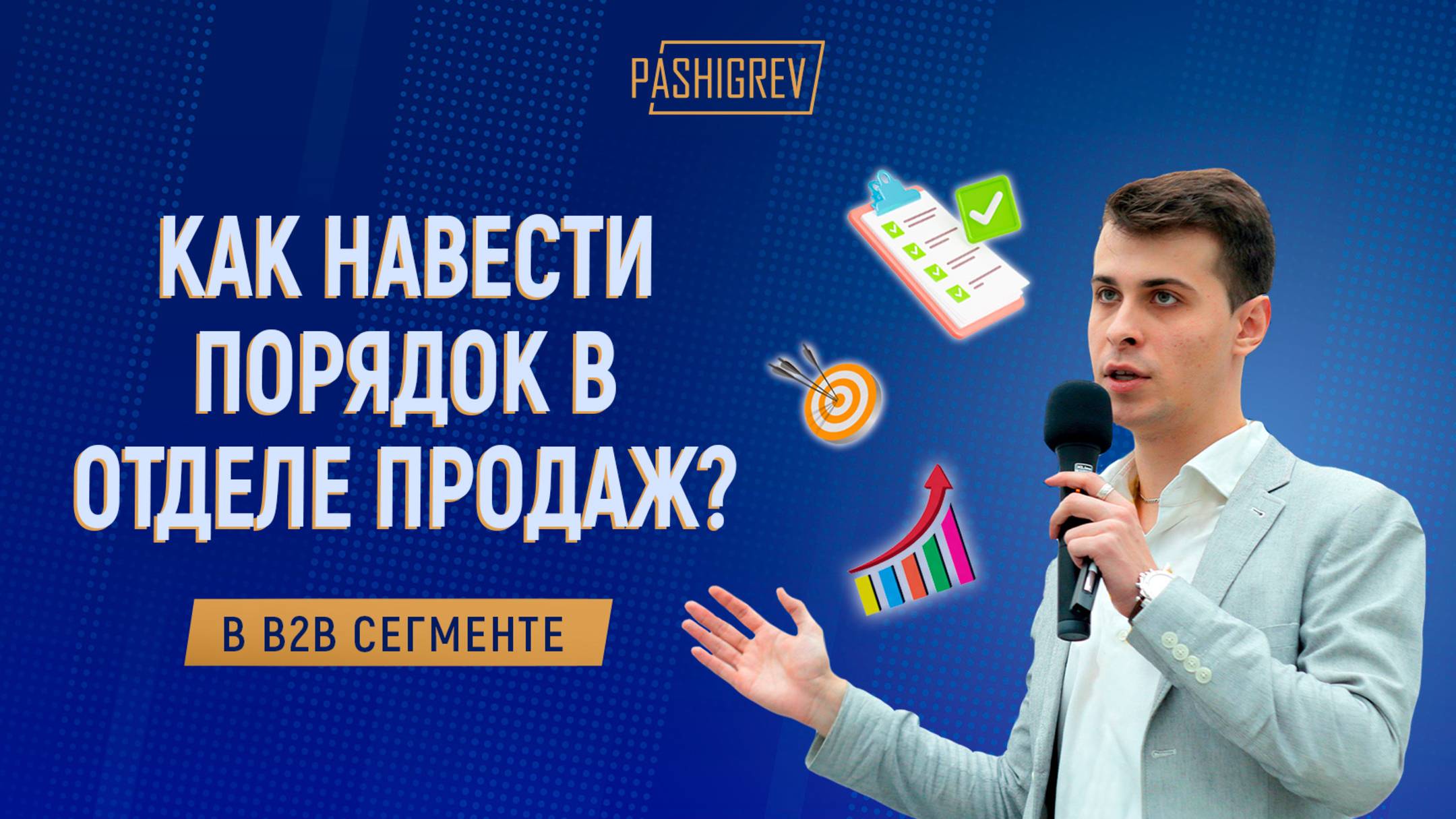 Как навести порядок в отделе продаж в сегменте B2B (на примере кейсов). Алексей Ботнарюк #продажи