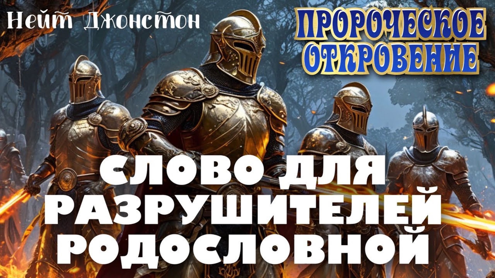 ПРОРОЧЕСКОЕ ОТКРОВЕНИЕ 
«СЛОВО ДЛЯ РАЗРУШИТЕЛЕЙ РОДОСЛОВНОЙ»
Нейт Джонстон