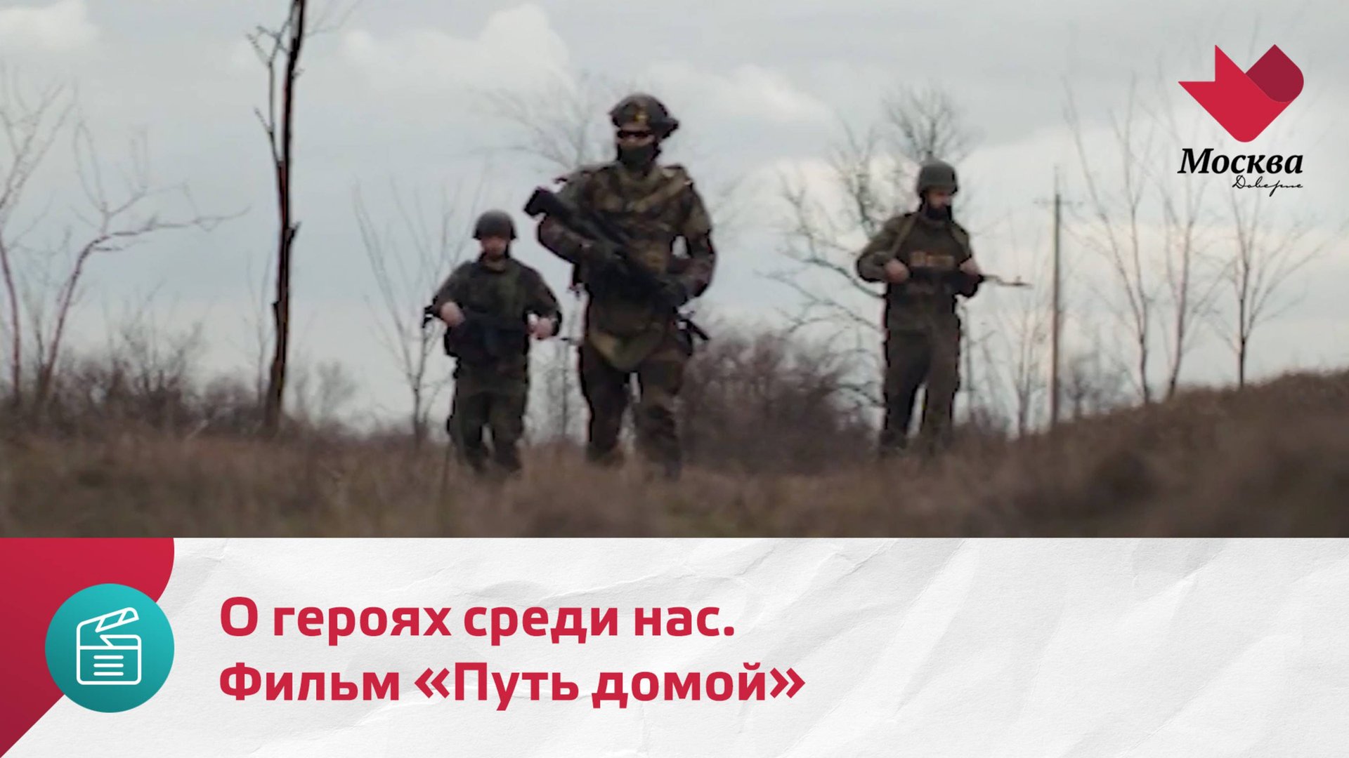 О героях среди нас. Документальный фильм «Путь домой» | Москва Доверие