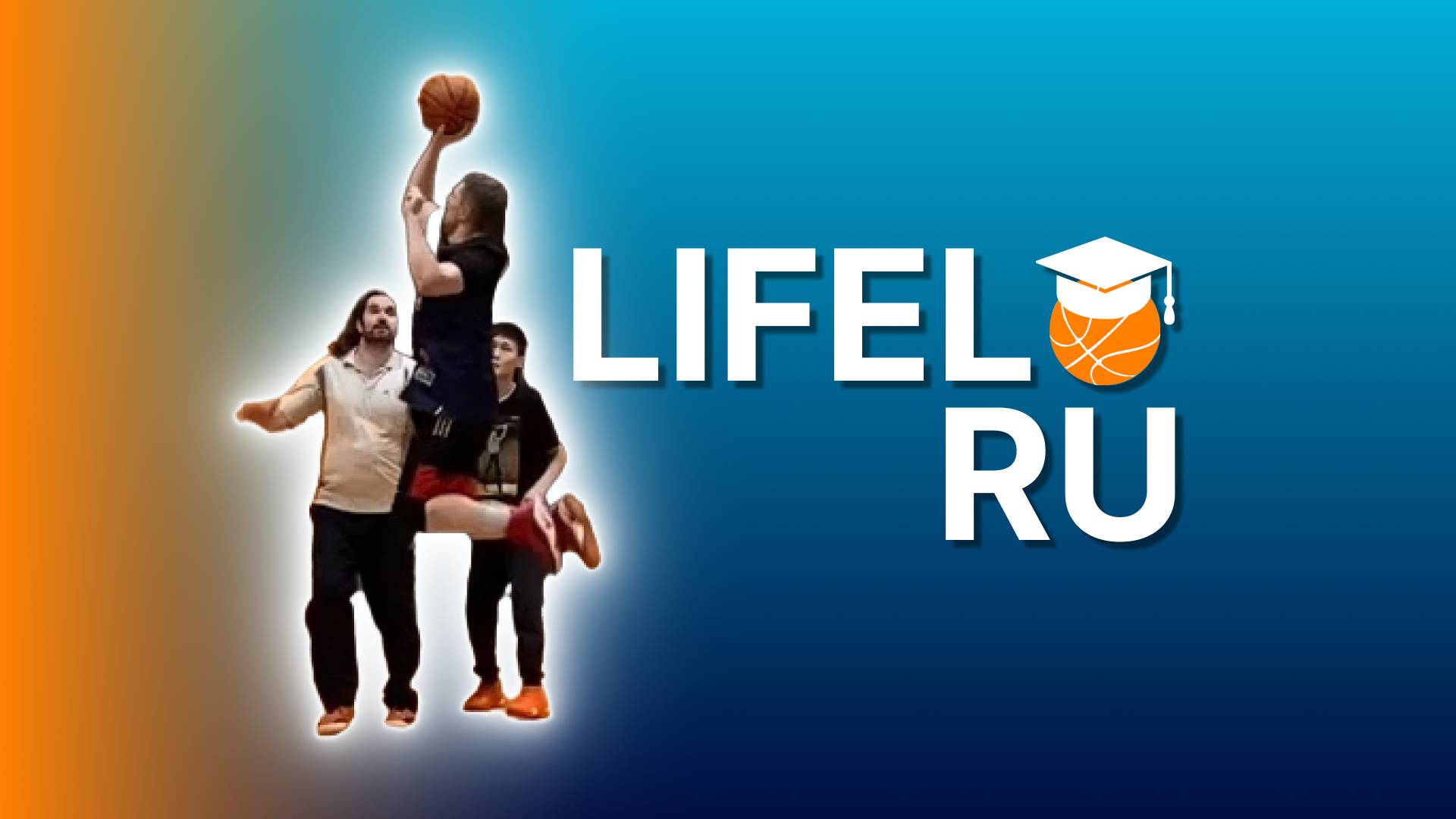 Баскетбол для души, Матюков Андрей 20250315