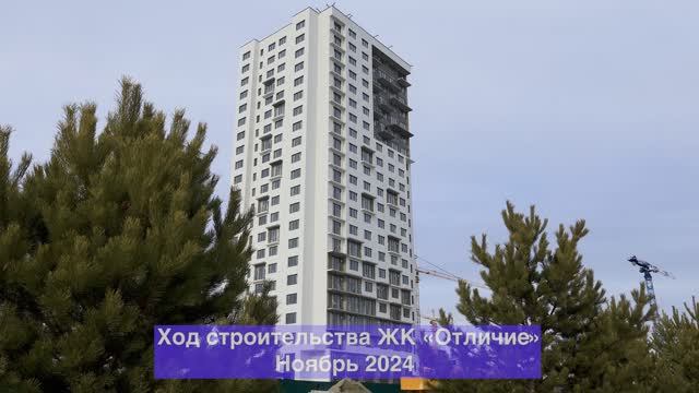 Ход строительства ЖК «Отличие» – ноябрь 2024
