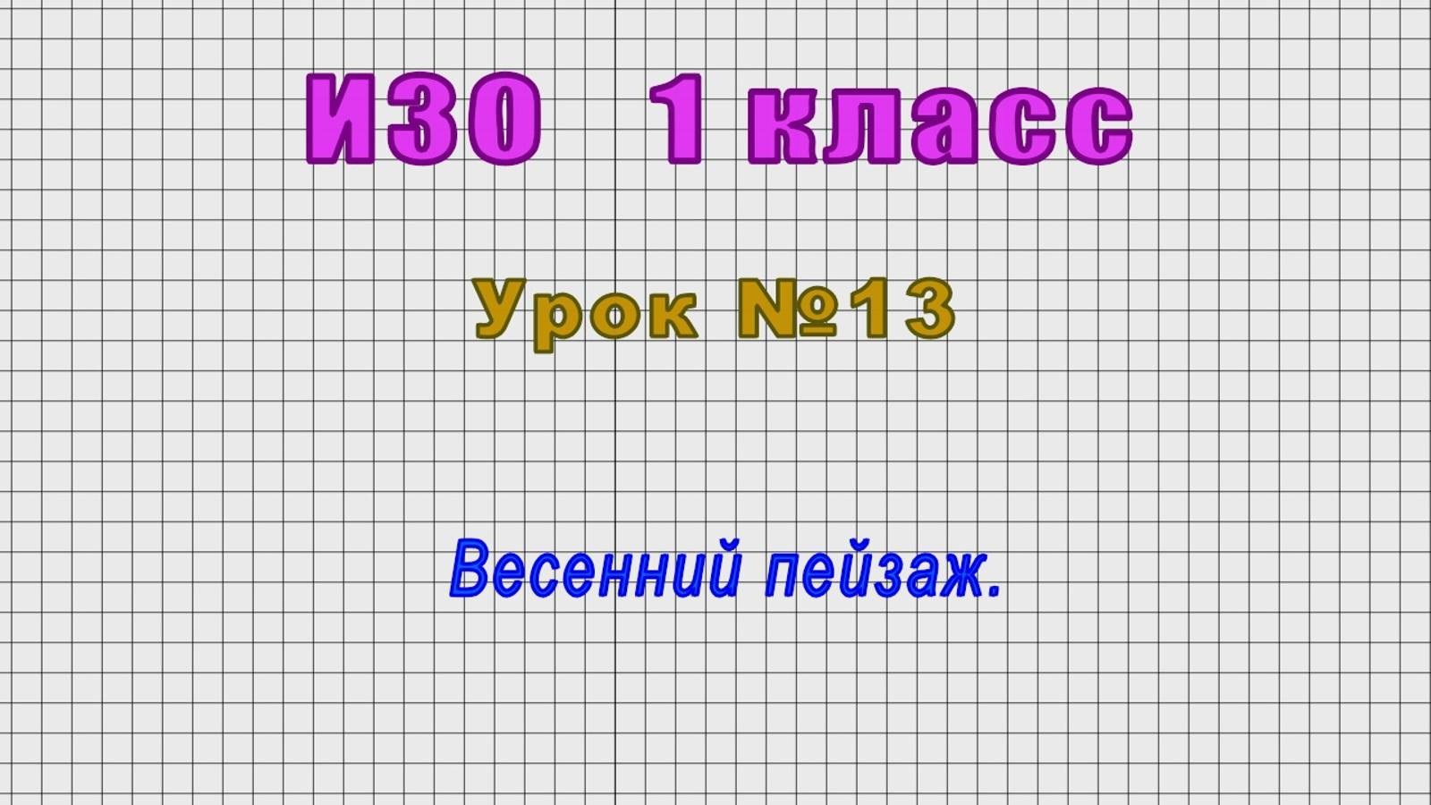 ИЗО 1 класс (Урок№13 - Весенний пейзаж.)