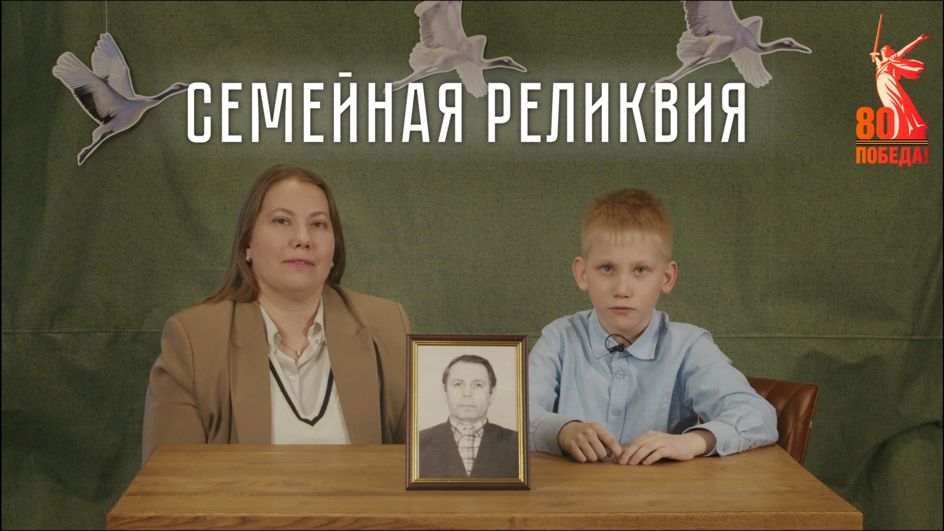 «Семейная реликвия». Семья Смирновых