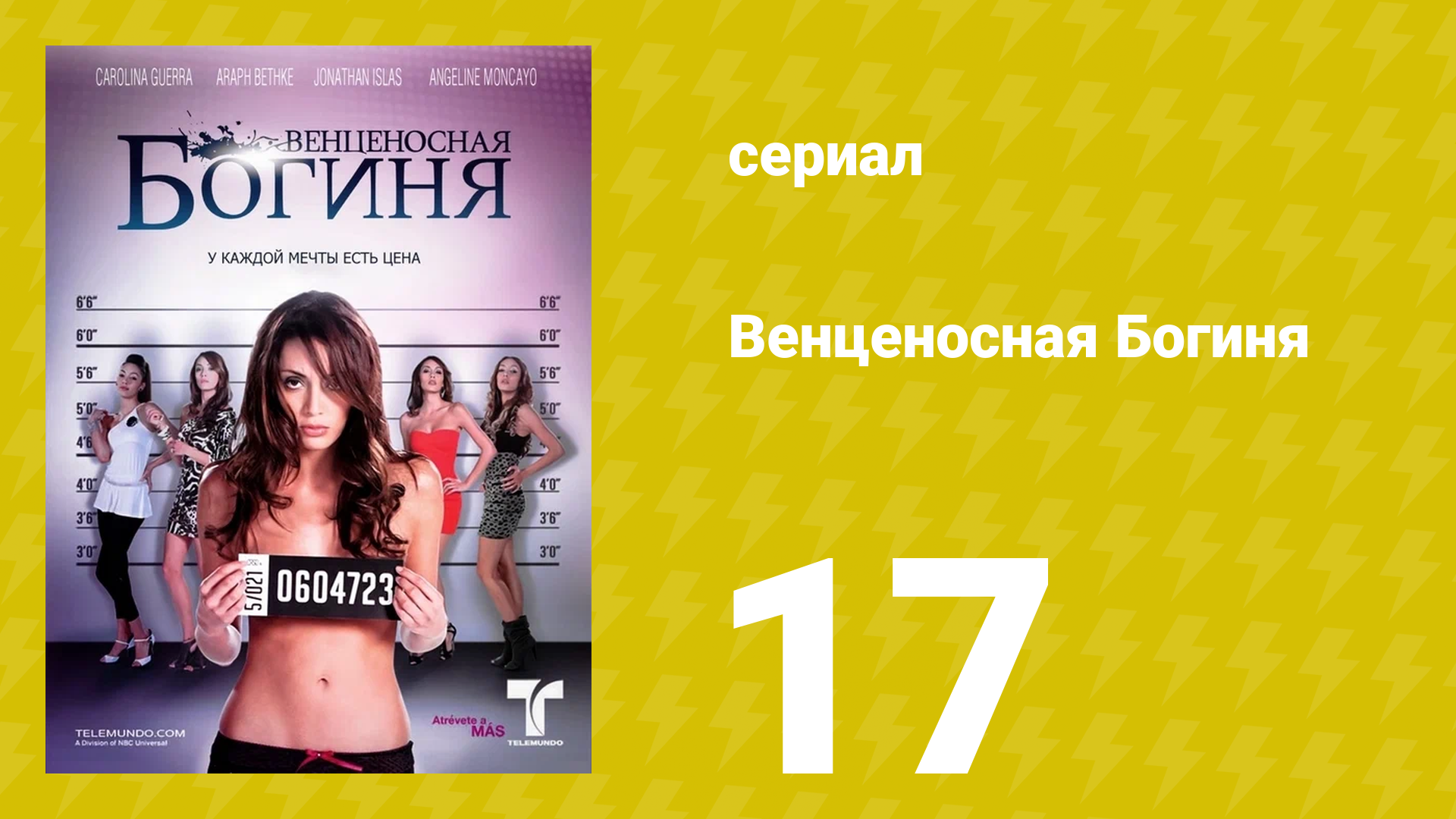 Венценосная Богиня 17 серия (сериал, 2010)