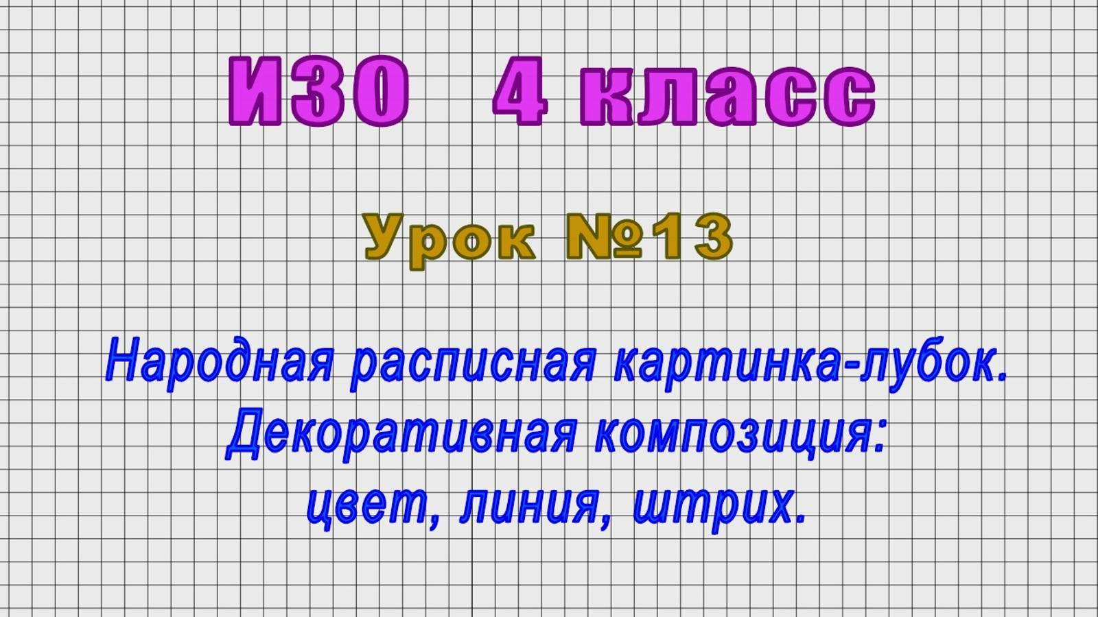 ИЗО 4 класс (Урок№13 - Народная расписная картинка-лубок. Декоративная композиция:цвет,линия,штрих.)