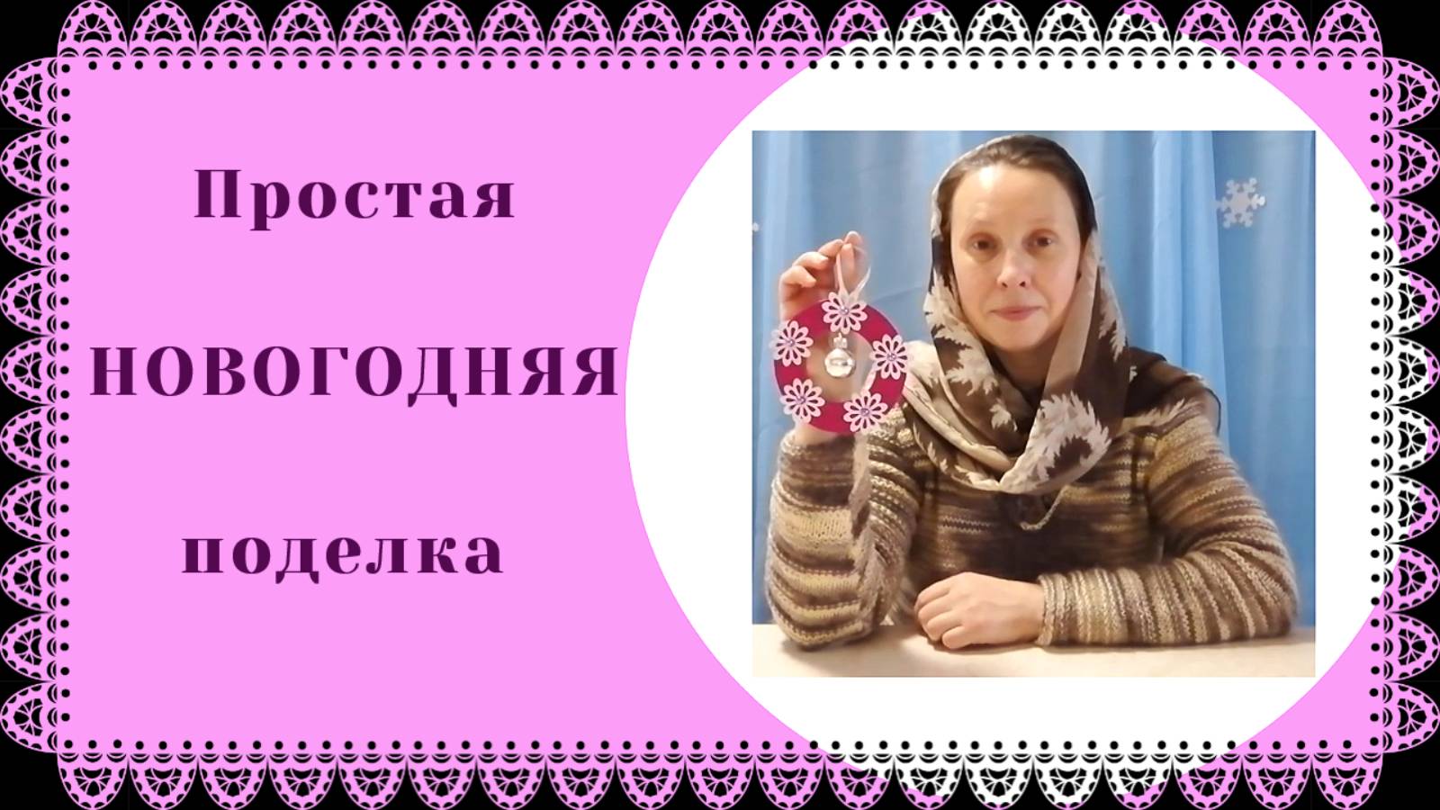 поделка на Рождество