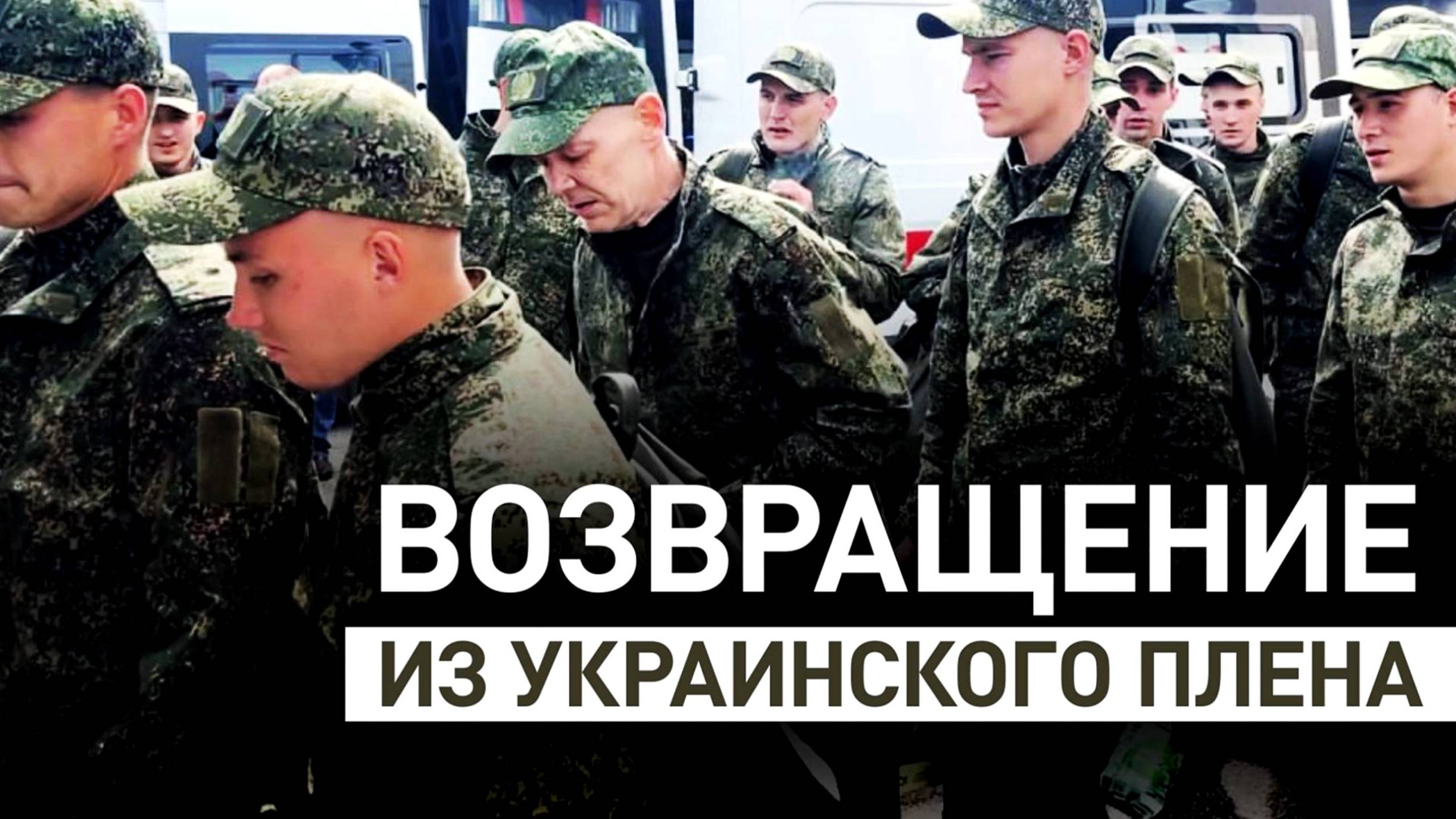 САМЫЙ ПРЕКРАСНЫЙ ДЕНЬ. 205 российских военных вернулись из украинского плена. Новости Сводки