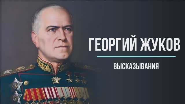 Георгий Константинович Жуков